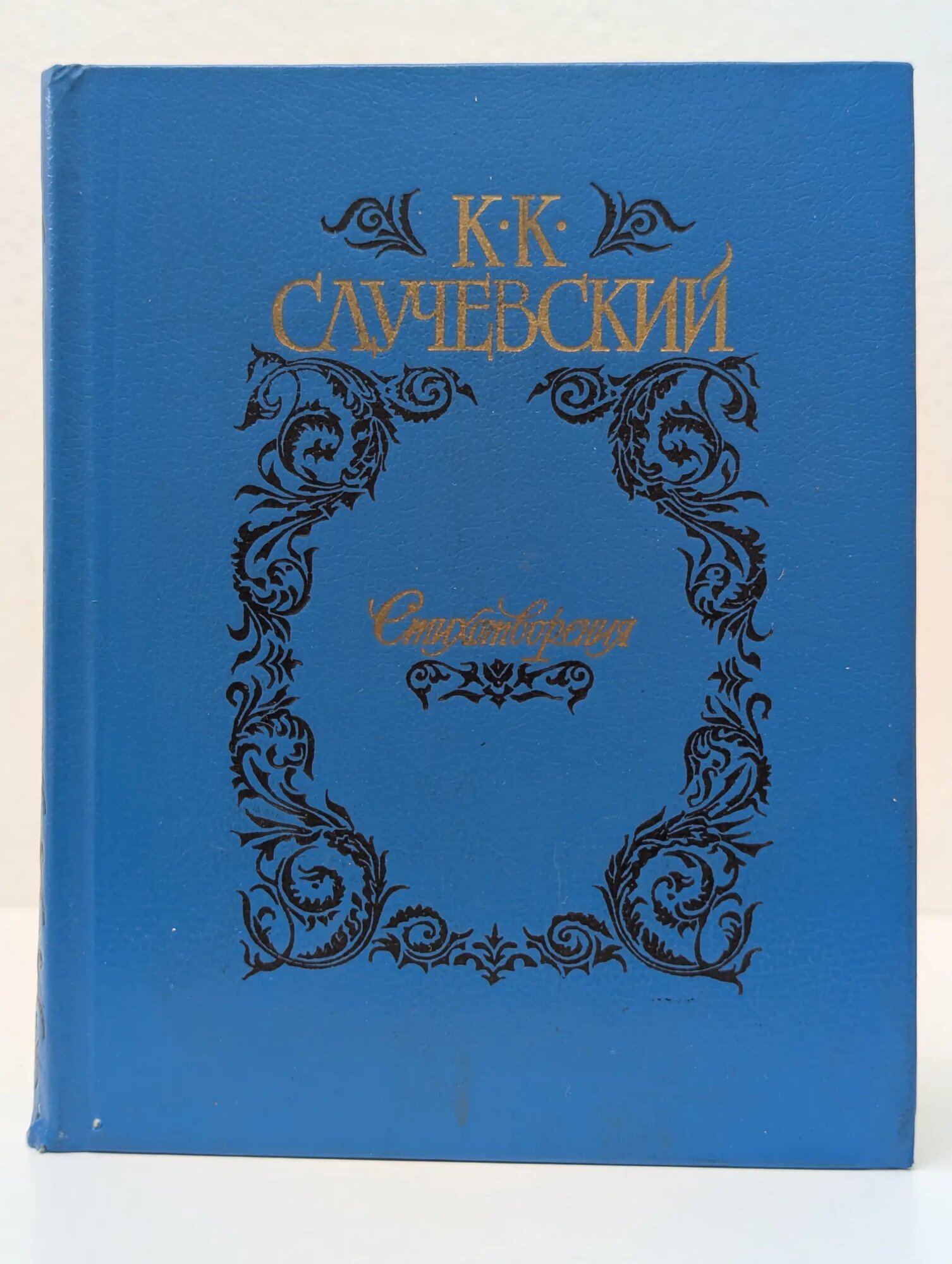 К. Случевский. Стихотворения Случевский Константин Константинович 1984