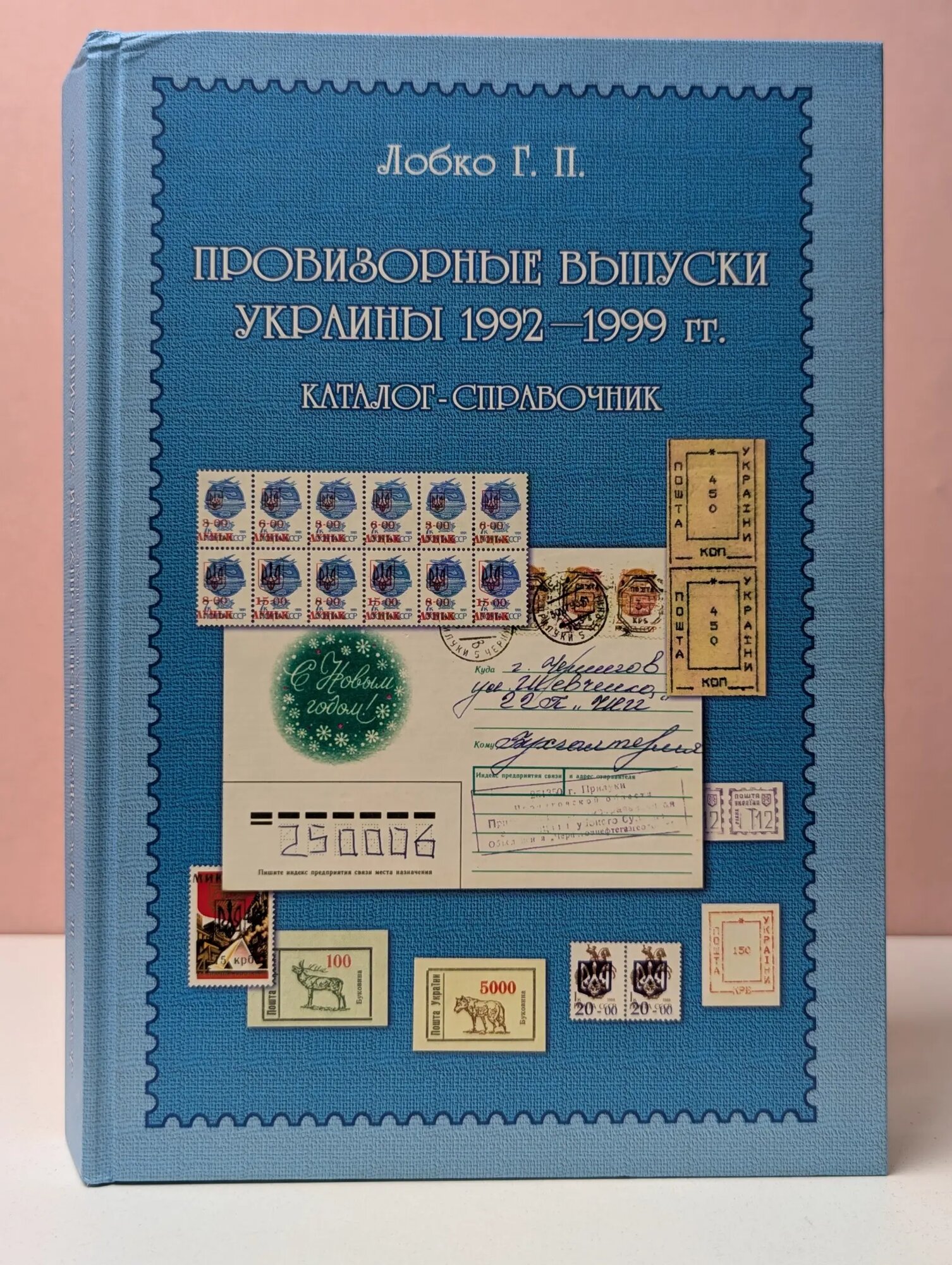 Провизорные выпуски Украины. 1992–1999 год. Каталог-справочник Лобко Григорий Петрович 2007