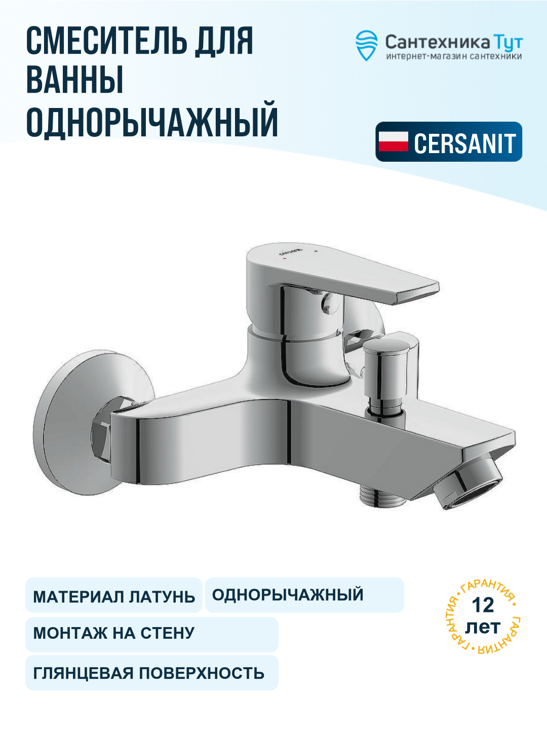 Смеситель для ванны Cersanit Vero 63061 хром, рычажное управление, латунь