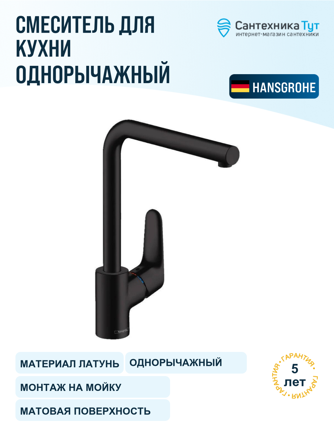 Смеситель для кухни Hansgrohe Focus 31817670 черный матовый, рычажный, латунь