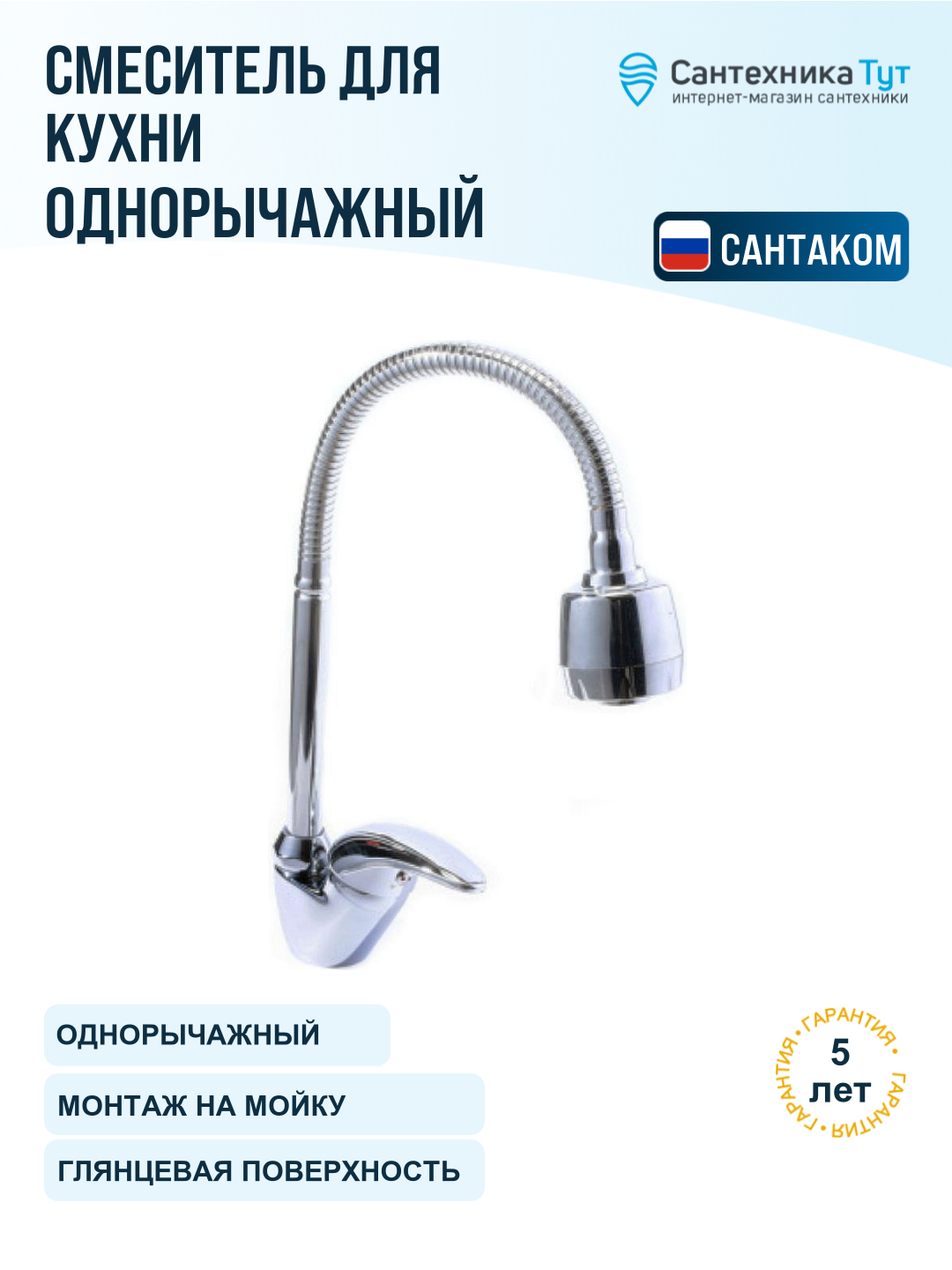 Смеситель для кухни Сантаком StOmega 4302у хром, с гибким изливом, рычажный, сплав цинка