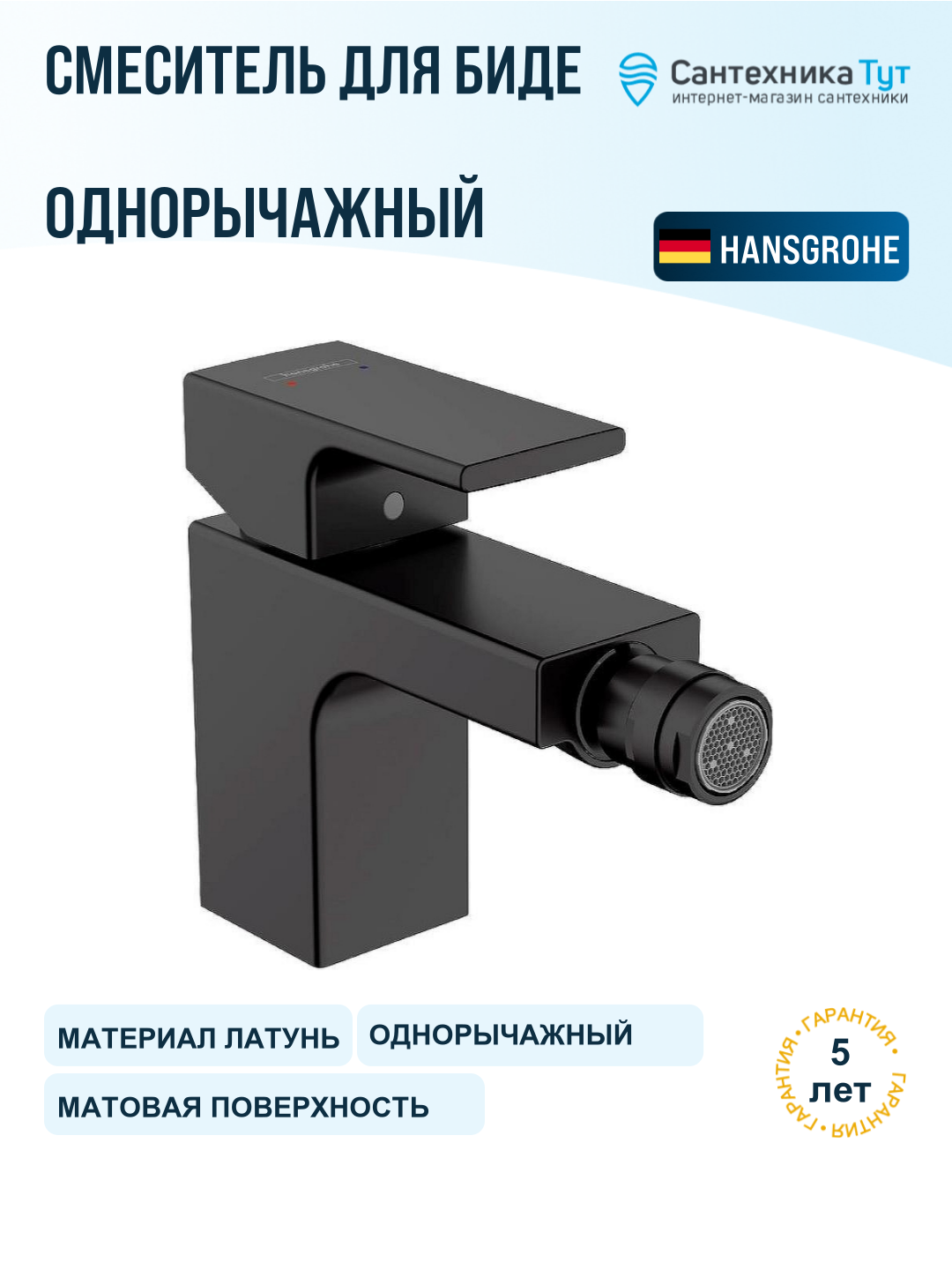 Смеситель для биде Hansgrohe Vernis Shape 71211670 Черный матовый