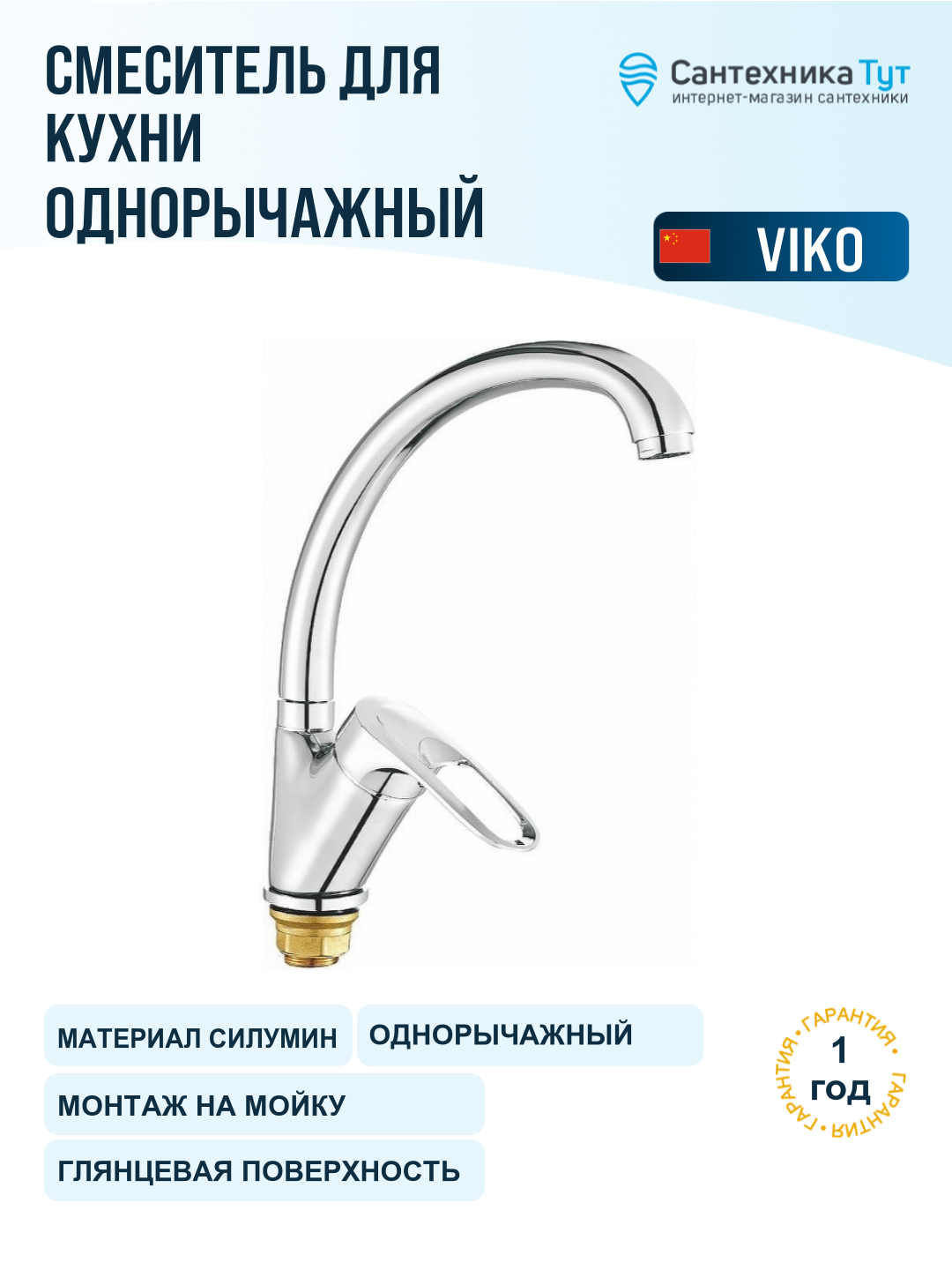 Смеситель для кухни Viko V-66 V-6614 хром, рычажный, силумин