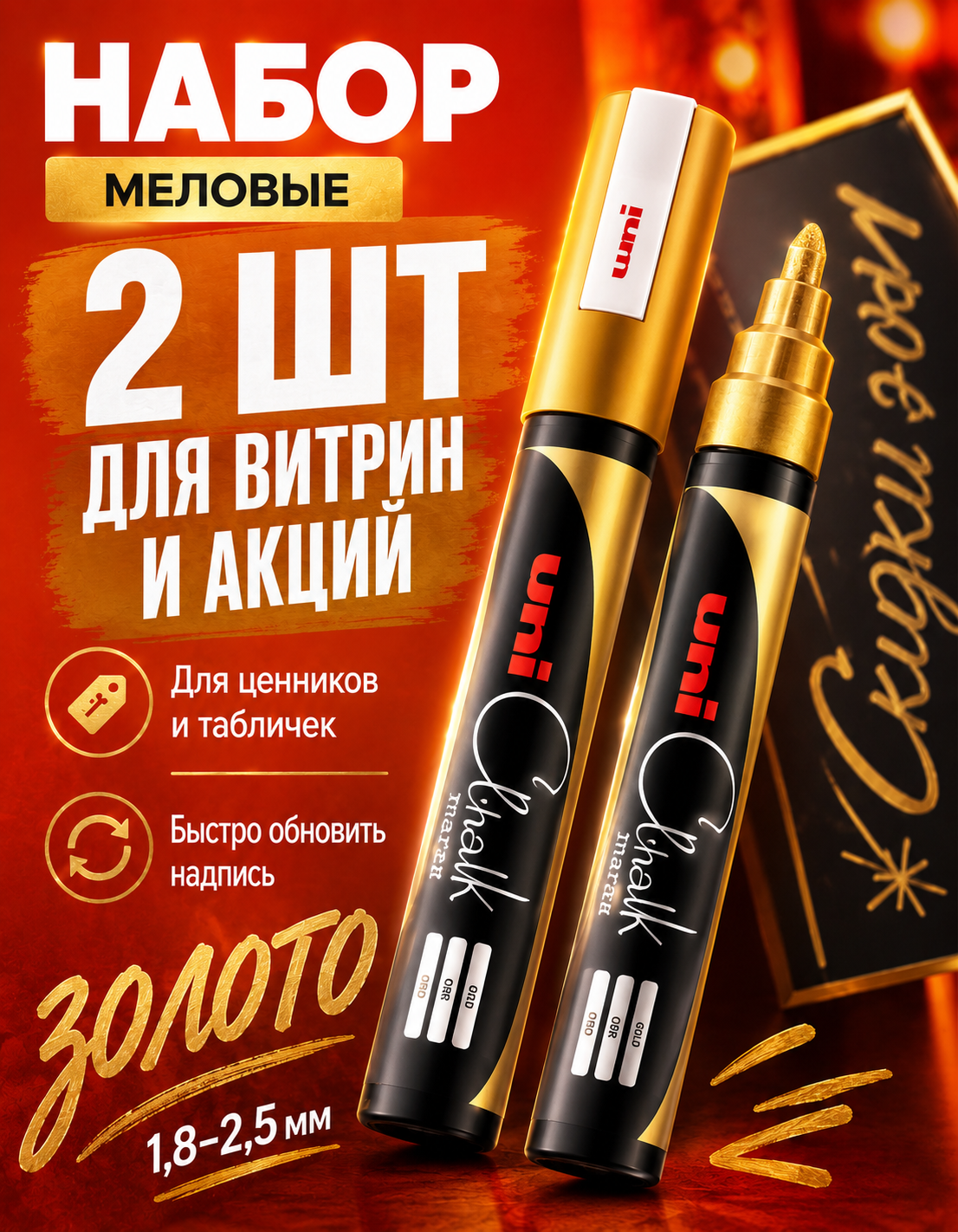 Маркер меловой стираемый UNI Chalk золото, комплект 2 шт, 1.8-2.5 мм