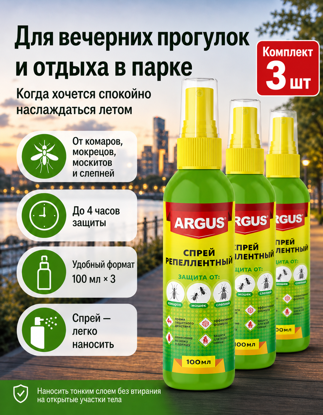 Средство от комаров на природе ARGUS 100 мл от мокрецов, 3 шт