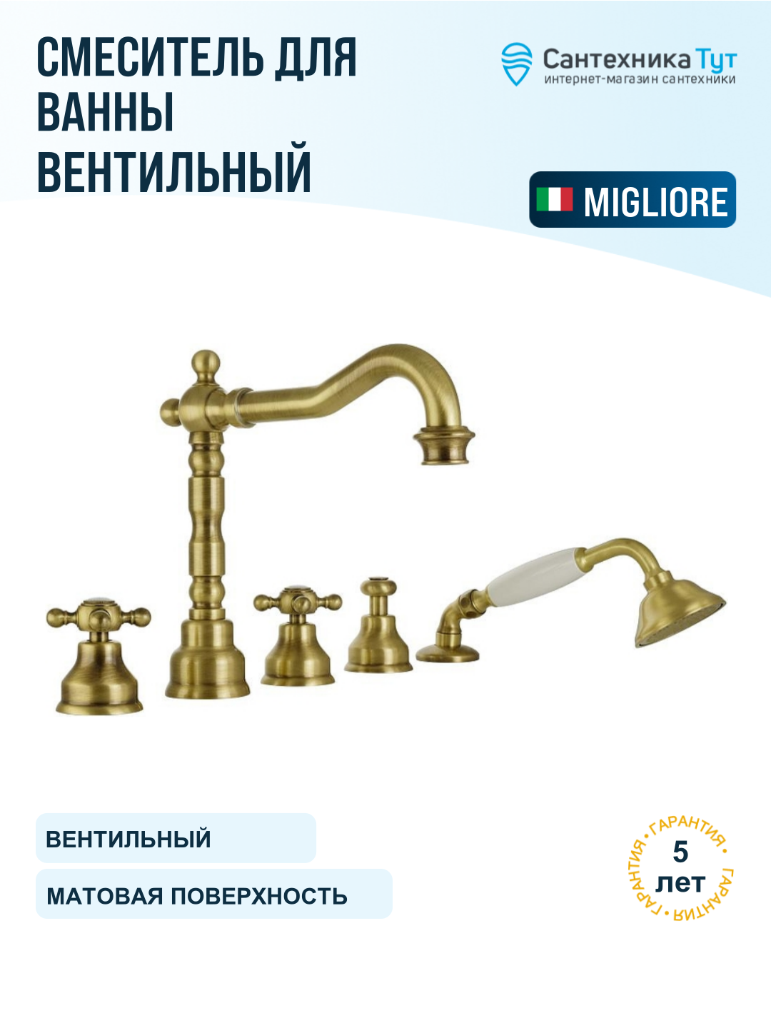Смеситель для ванны Migliore Revival 19485 цвет Бронза