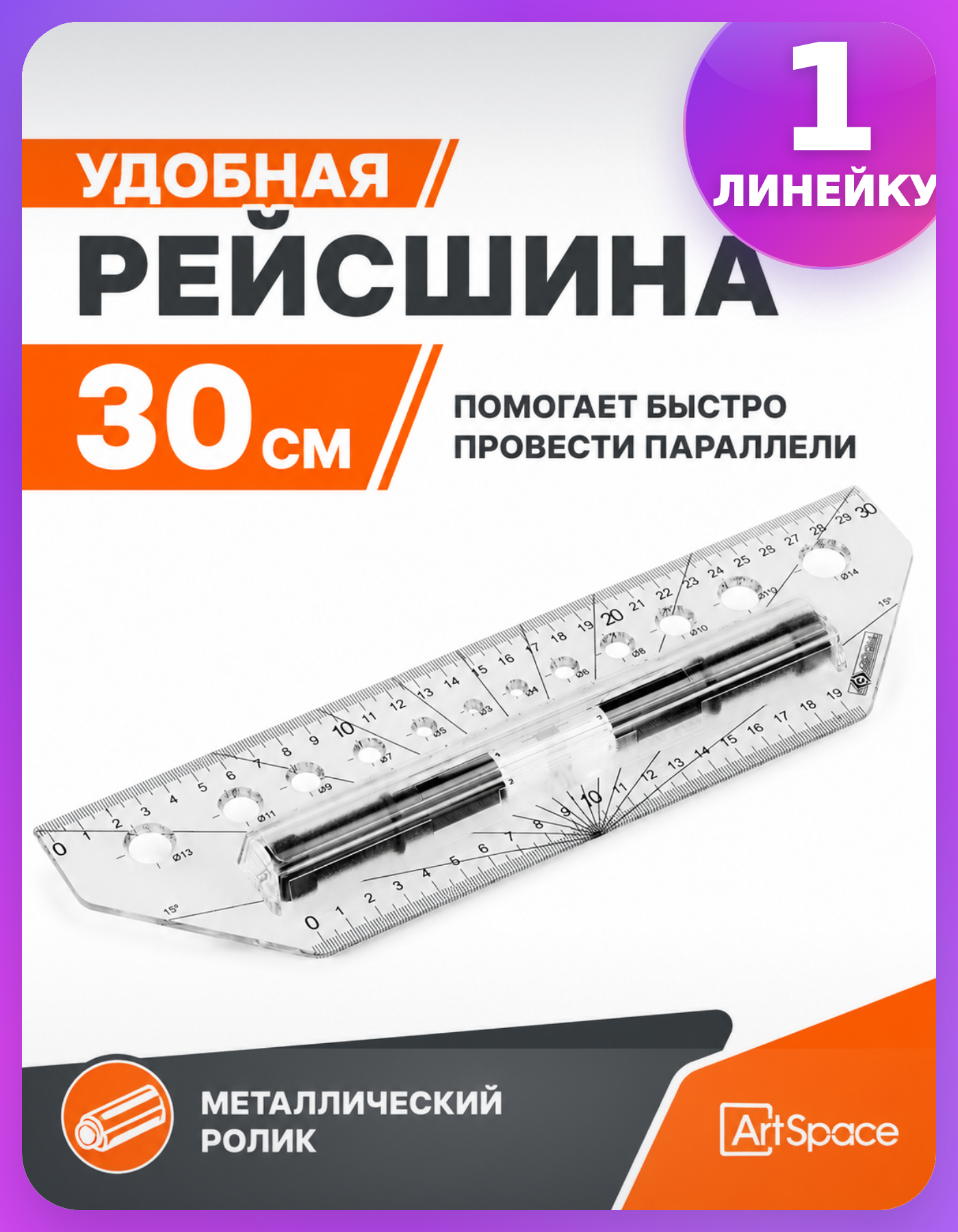 Линейка для черчения с роликом 30 см, 1 шт