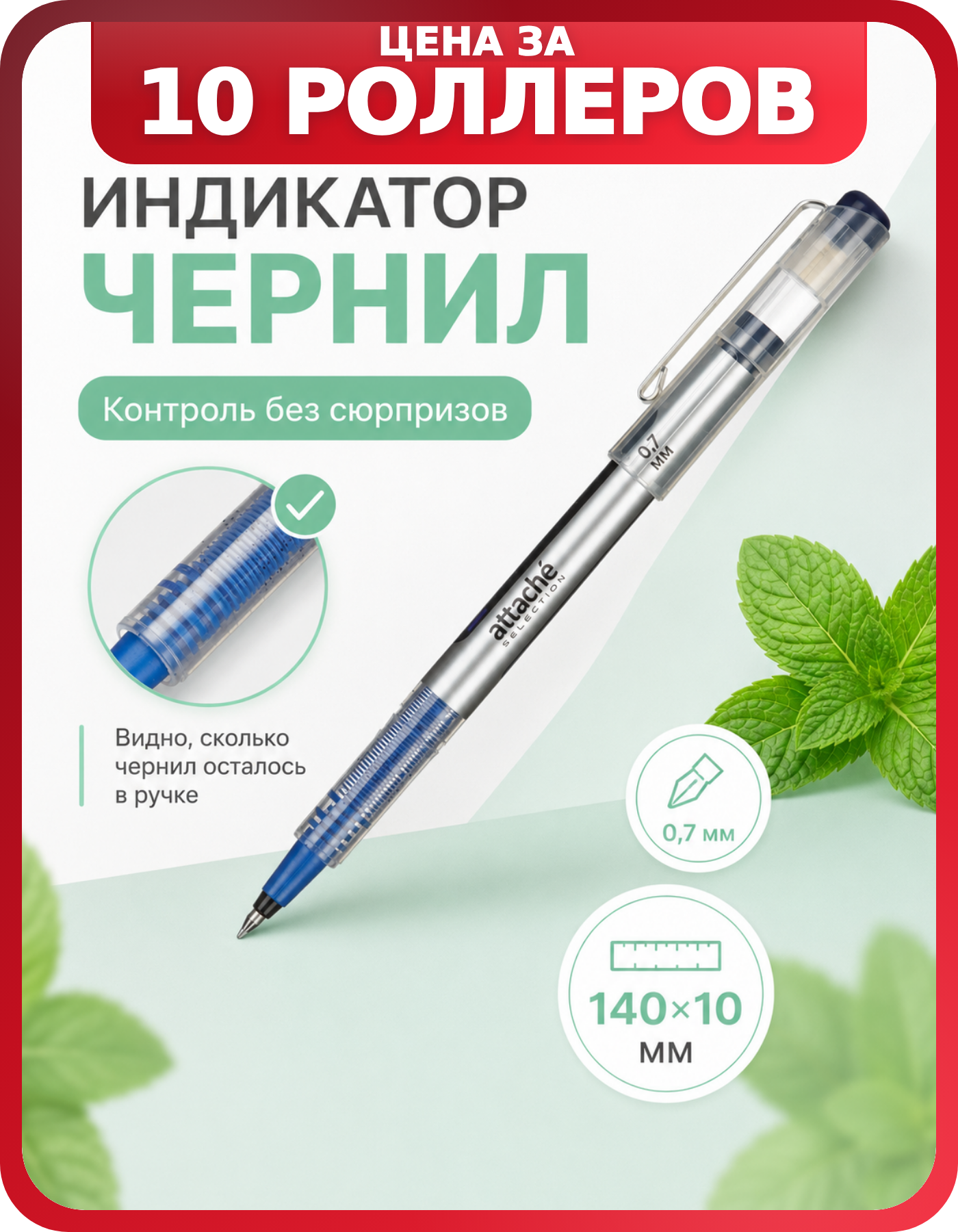 Attache Selection Turbo ручка-роллер, 10 шт