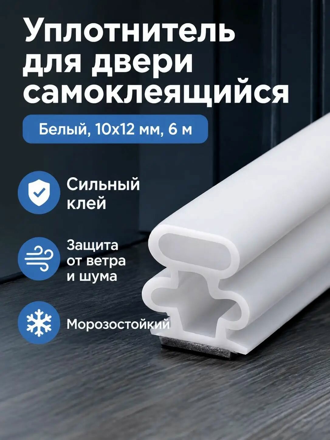 Уплотнительная лента для входной двери, 6 м, белая, 10 мм ширина 12 мм толщина, самоклеящаяся, резиновая, звукоизоляция и защита от сквозняков