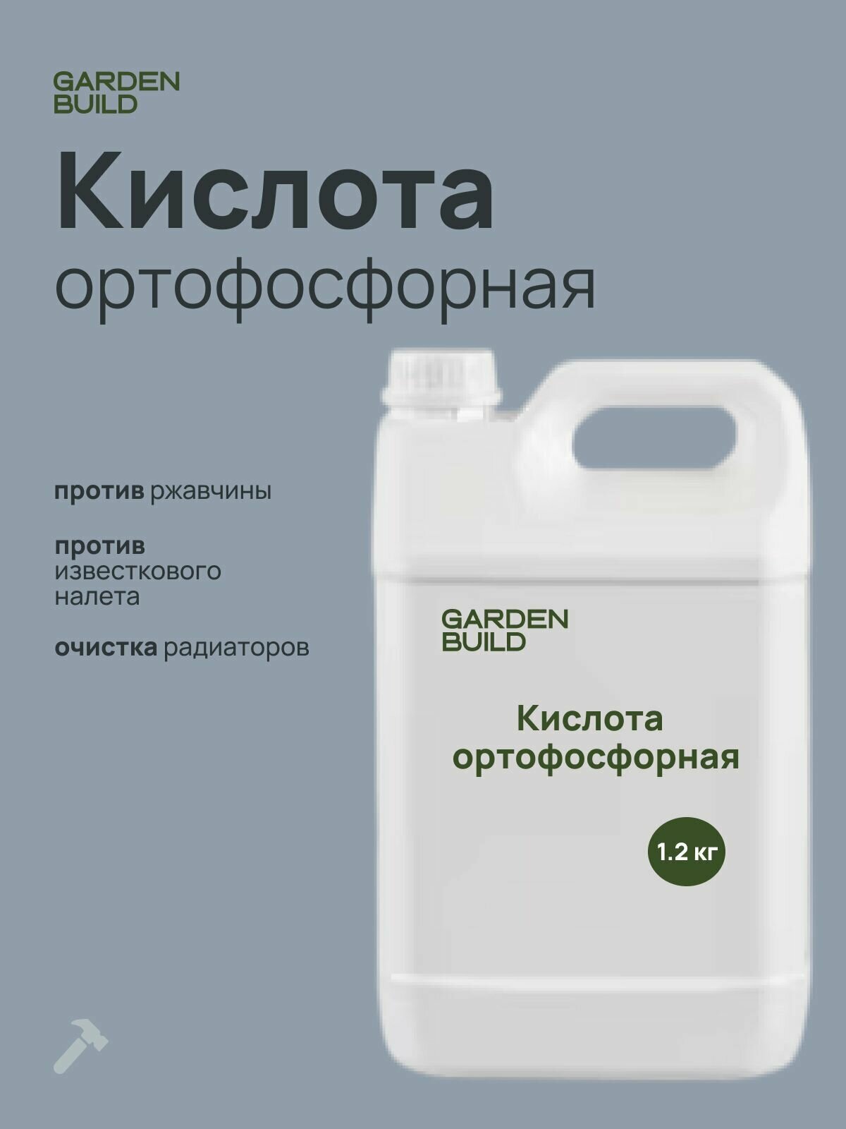 Ортофосфорная кислота 85% 1,2 кг