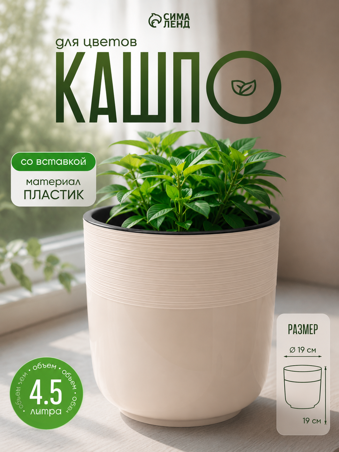 Кашпо для цветов со вставкой «Линель», 4,5 л, d=19 см, h=19 см, бежевое