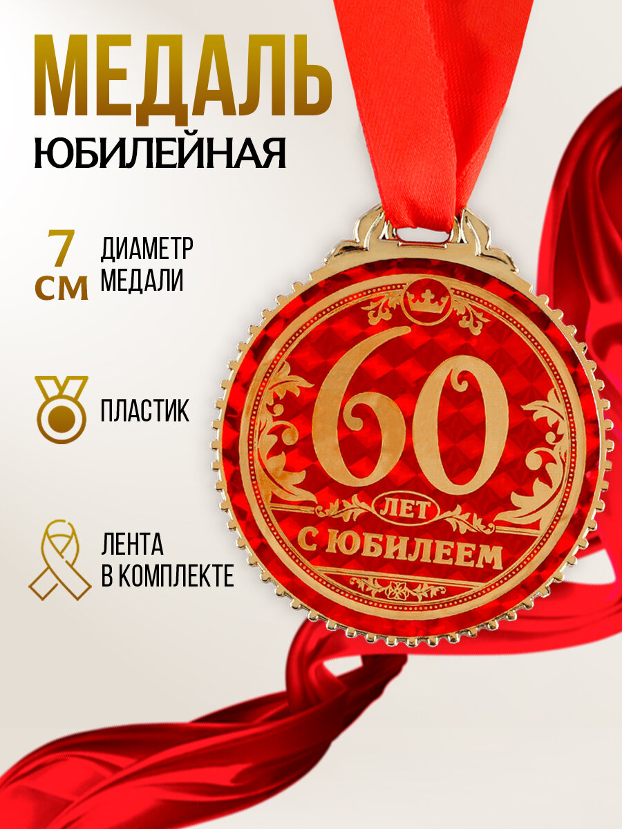 Аксессуары для праздников Сима-ленд Медаль "60 лет с юбилеем", 7 см