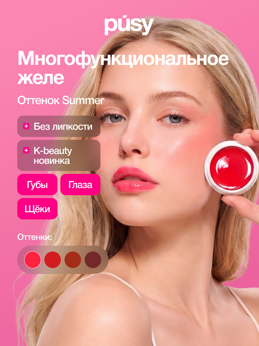 Бальзам-желе для губ Pusy "Summer", увлажняющий, для всех типов кожи