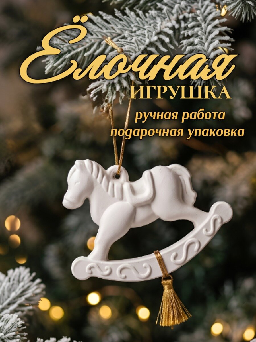 Елочная игрушка лошадка качалка, гипсовое новогоднее украшение