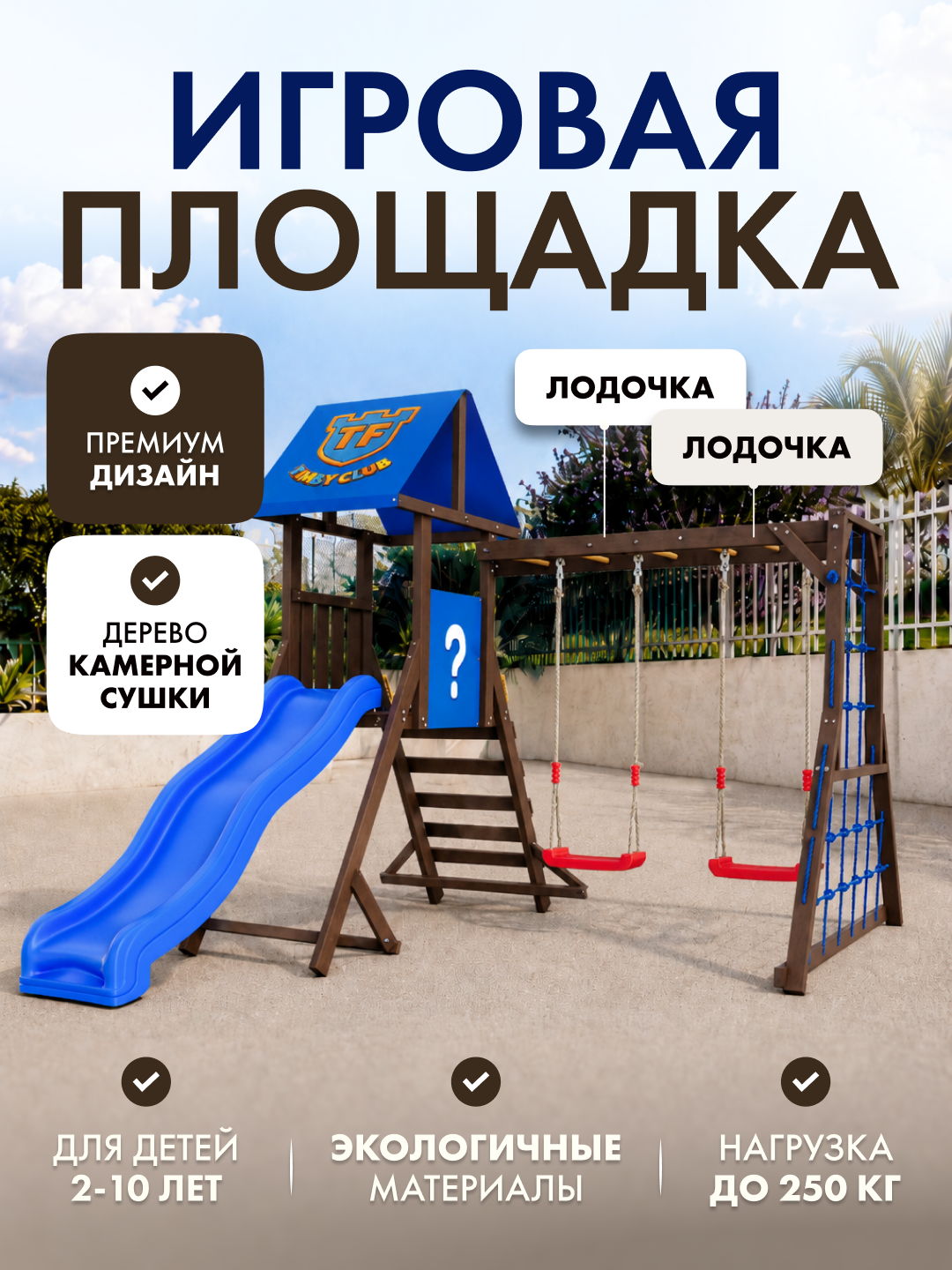 Детская площадка для улицы Timber Fort Палисандр с модулем паутинка и качелями-лодочками.