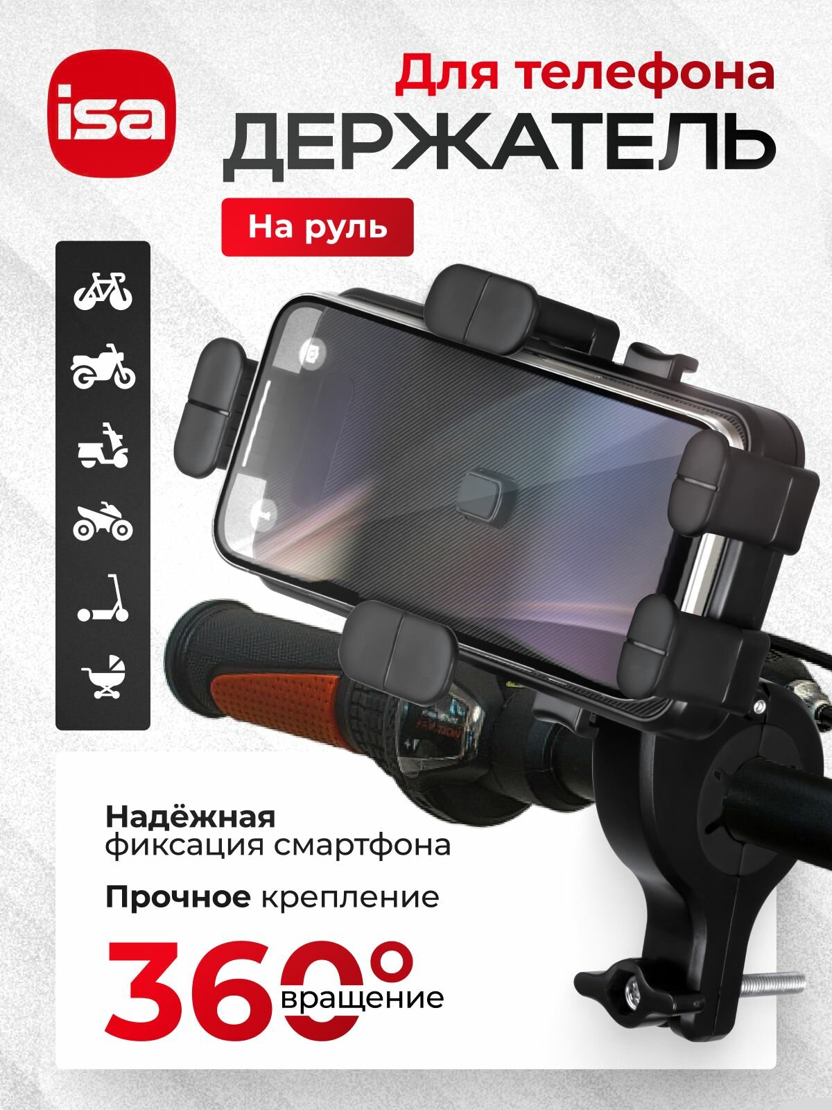 Держатель для телефона на велосипед, ISA, черный