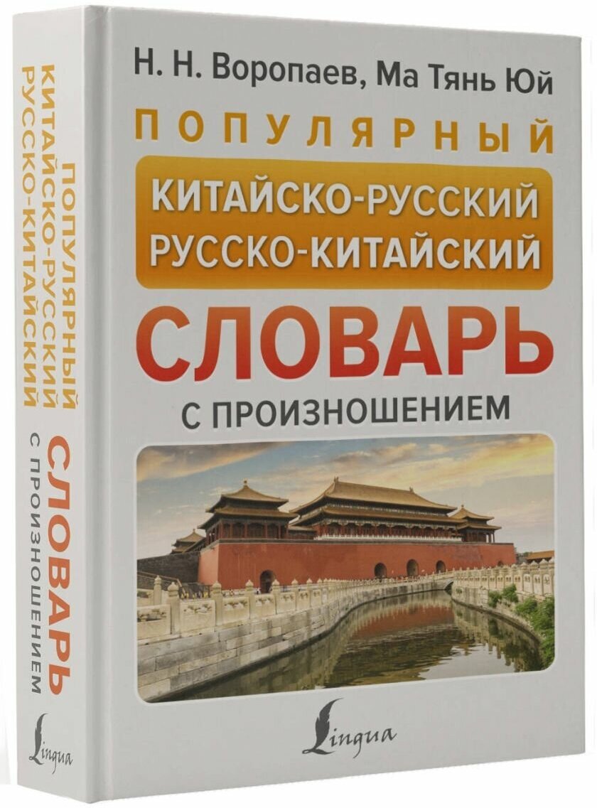 Популярный китайско-русский русско-китайский словарь с произношением, изд: АСТ, авт: Воропаев Н. Н, серия: Новые популярные словари