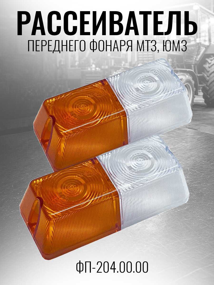 Рассеиватель переднего фонаря МТЗ 80, МТЗ 82 , ФП-204.00.00 AE