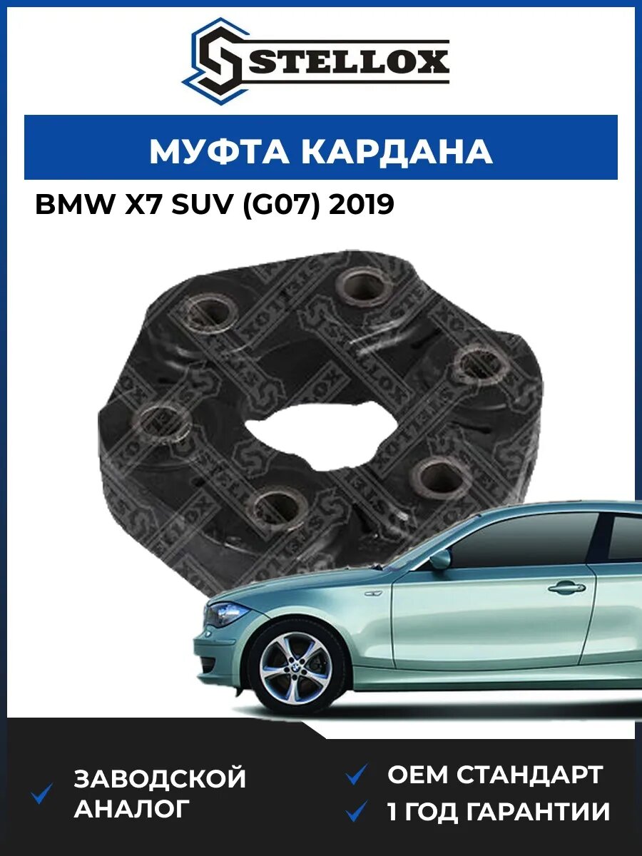 Муфта кардана Stellox 0710001SX БМВ X7 suv Bmw X7 suv G07 2019