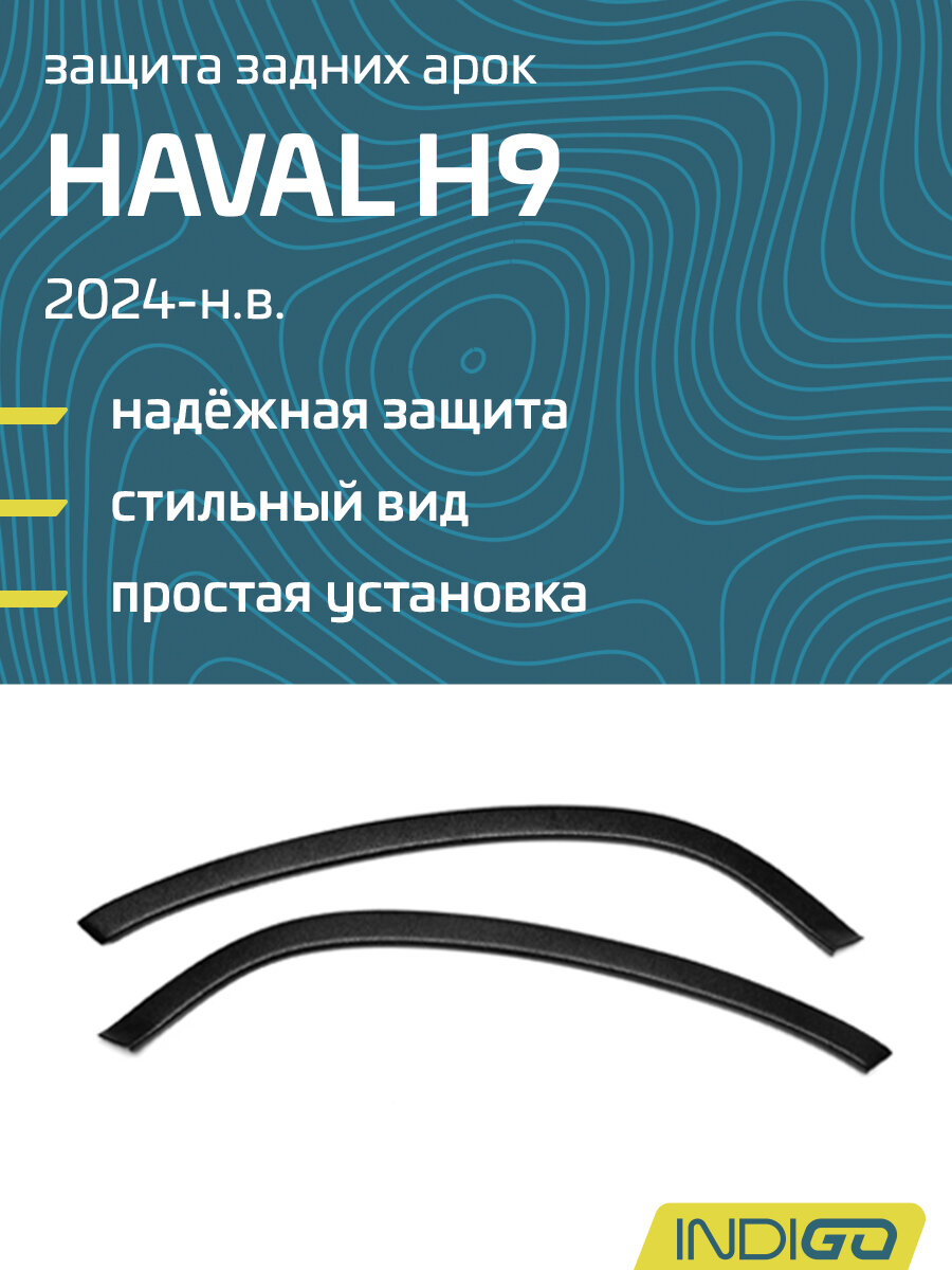 Защита задних арок для Haval H9 / Хавейл Н9 (2024-н. в.)
