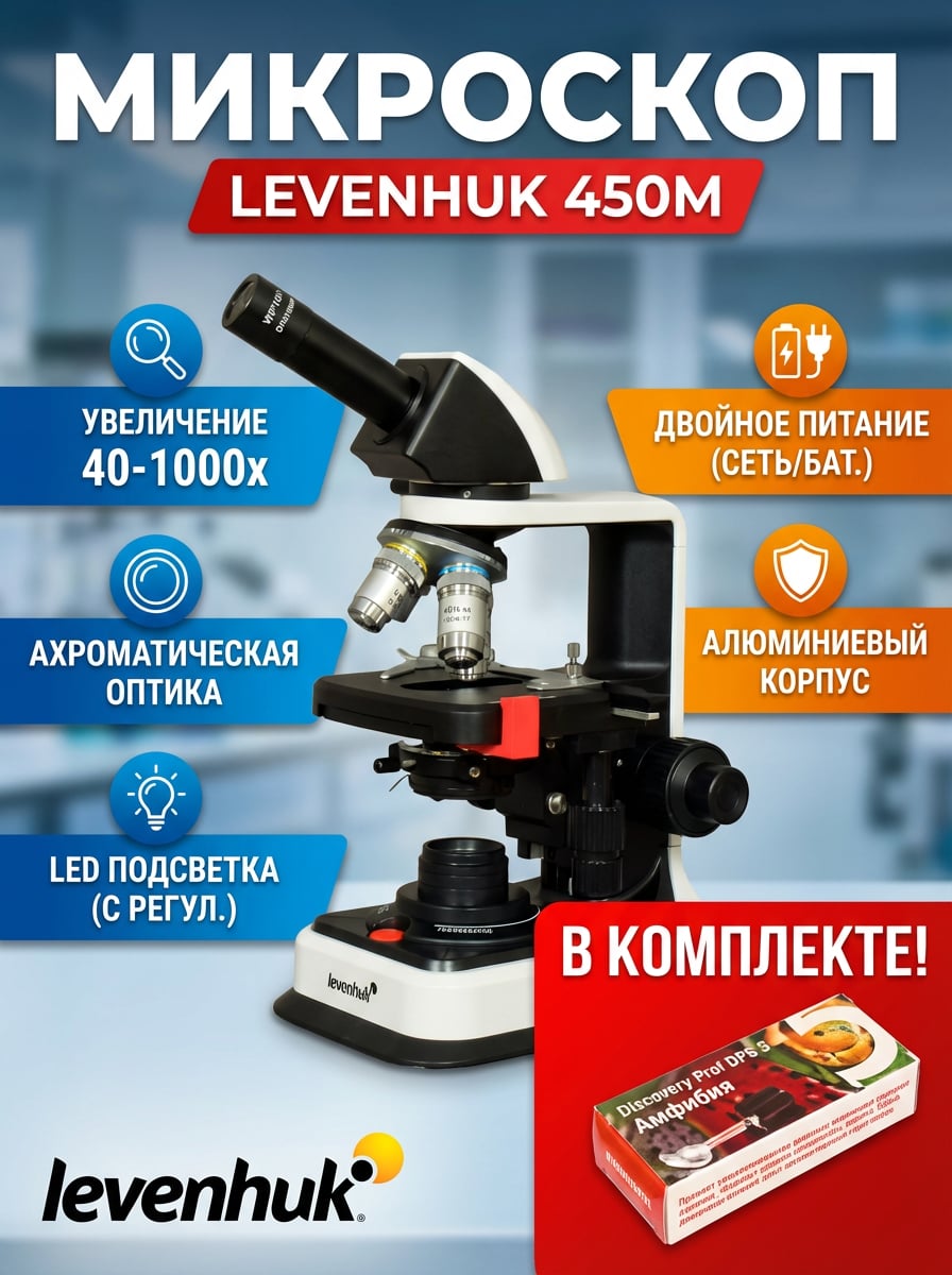 Микроскоп монокулярный Levenhuk 450M в комплекте с набором микропрепаратов Levenhuk Discovery Prof DPS 5. Амфибия