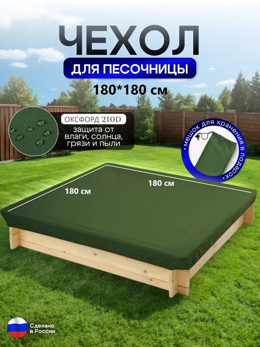 Чехол защитный на песочницу 180*180, материал оксфорд, цвет хаки
