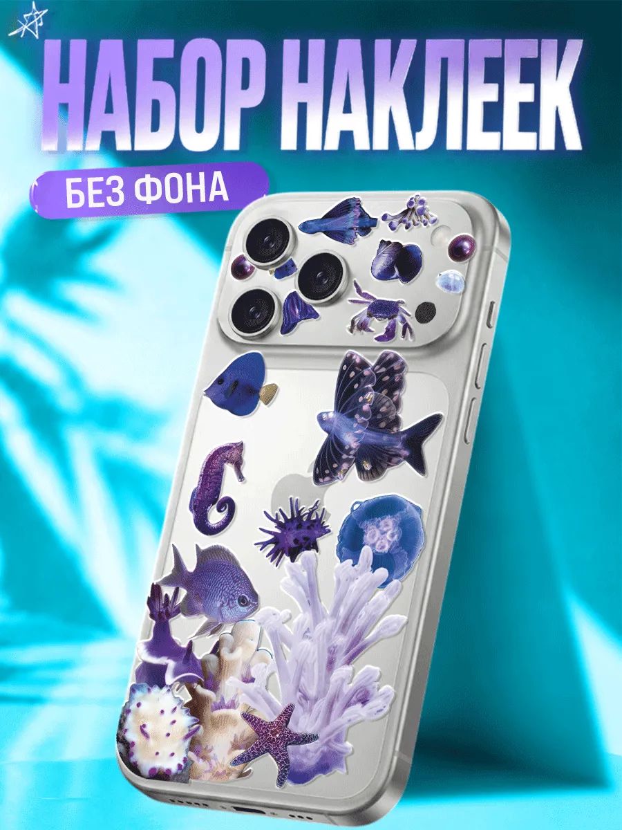 Мини наклейки на телефон морская эстетика