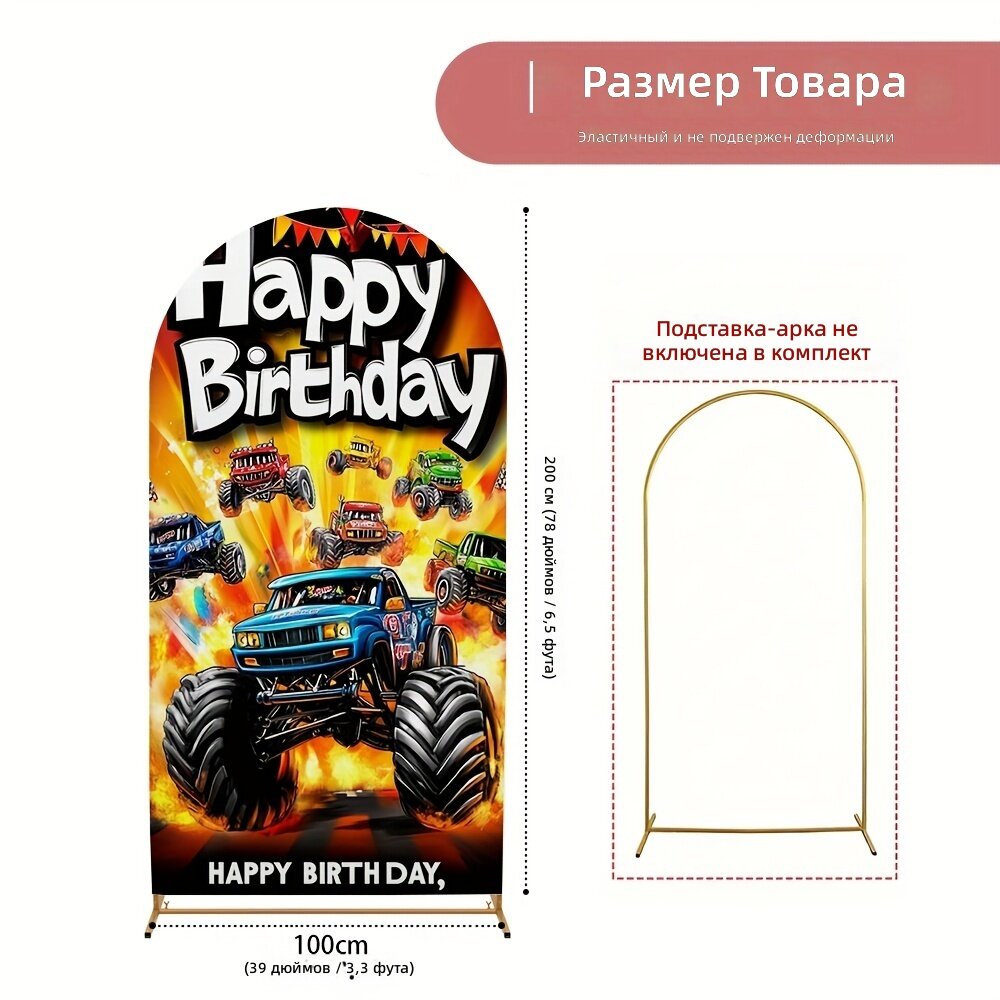 Шторка-арка с принтом «Монстр-трак», 2D, 1 шт, 100×200 см для вечеринок и свадеб