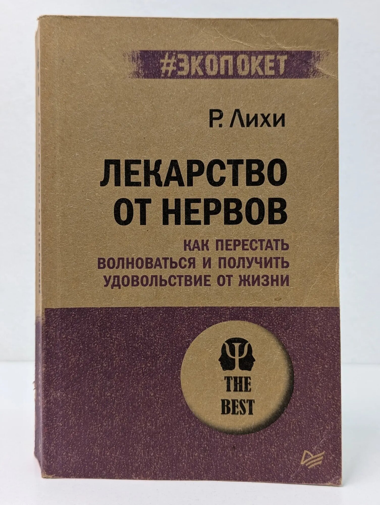 Экопокет. Лекарство от нервов. Как перестать волноваться и получить удовольствие от жизни Лихи Роберт 2024