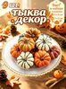 Осенний декор тыквы