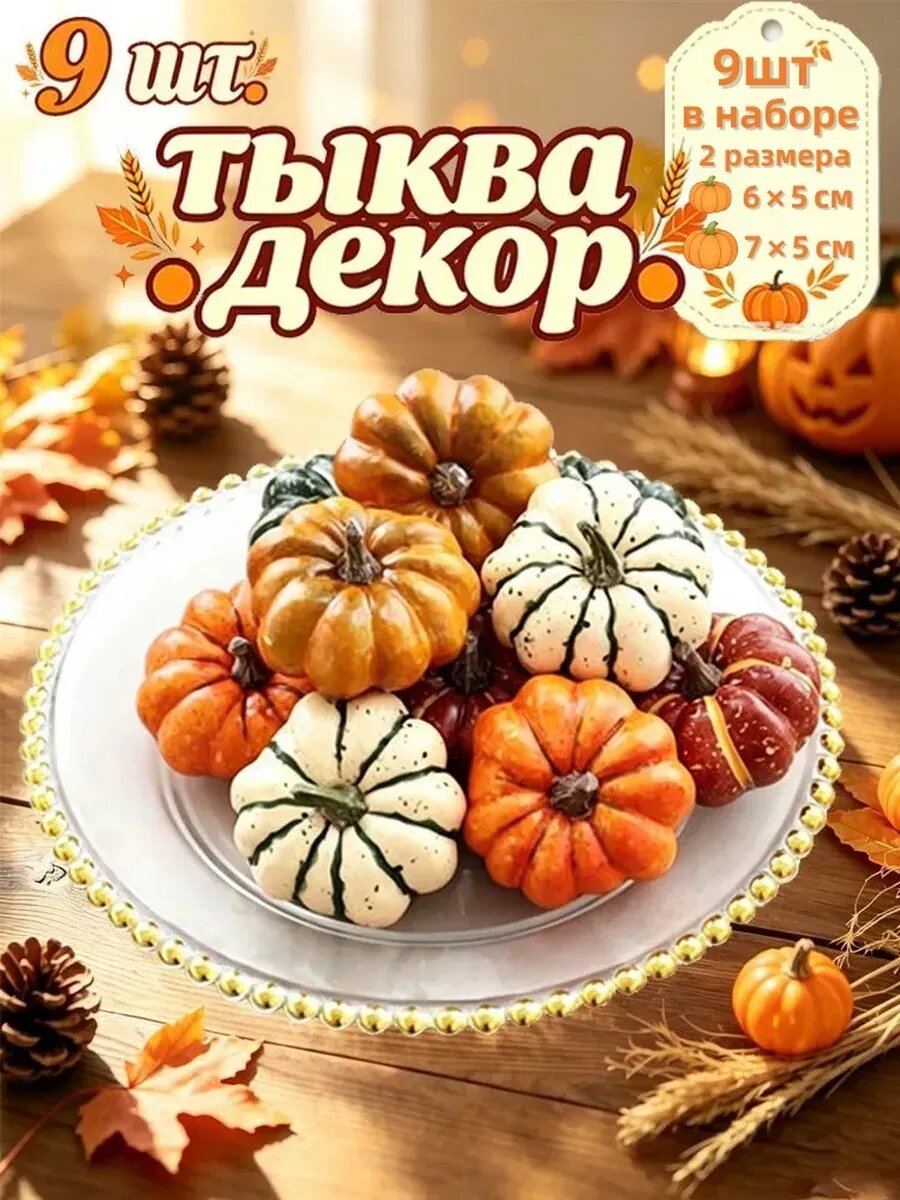 Осенний декор тыквы