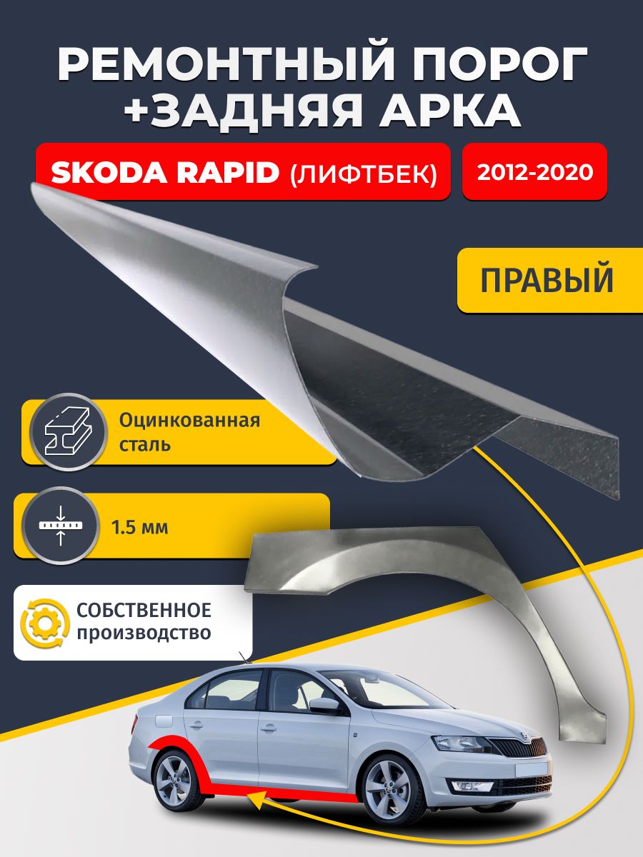 Правая ремонтная задняя арка (0.8 мм) и правый ремонтный стандартный порог (1.5 мм) на Skoda Rapid 2012-2020 лифтбек (Шкода Рапид). Материал оцинкованная сталь.