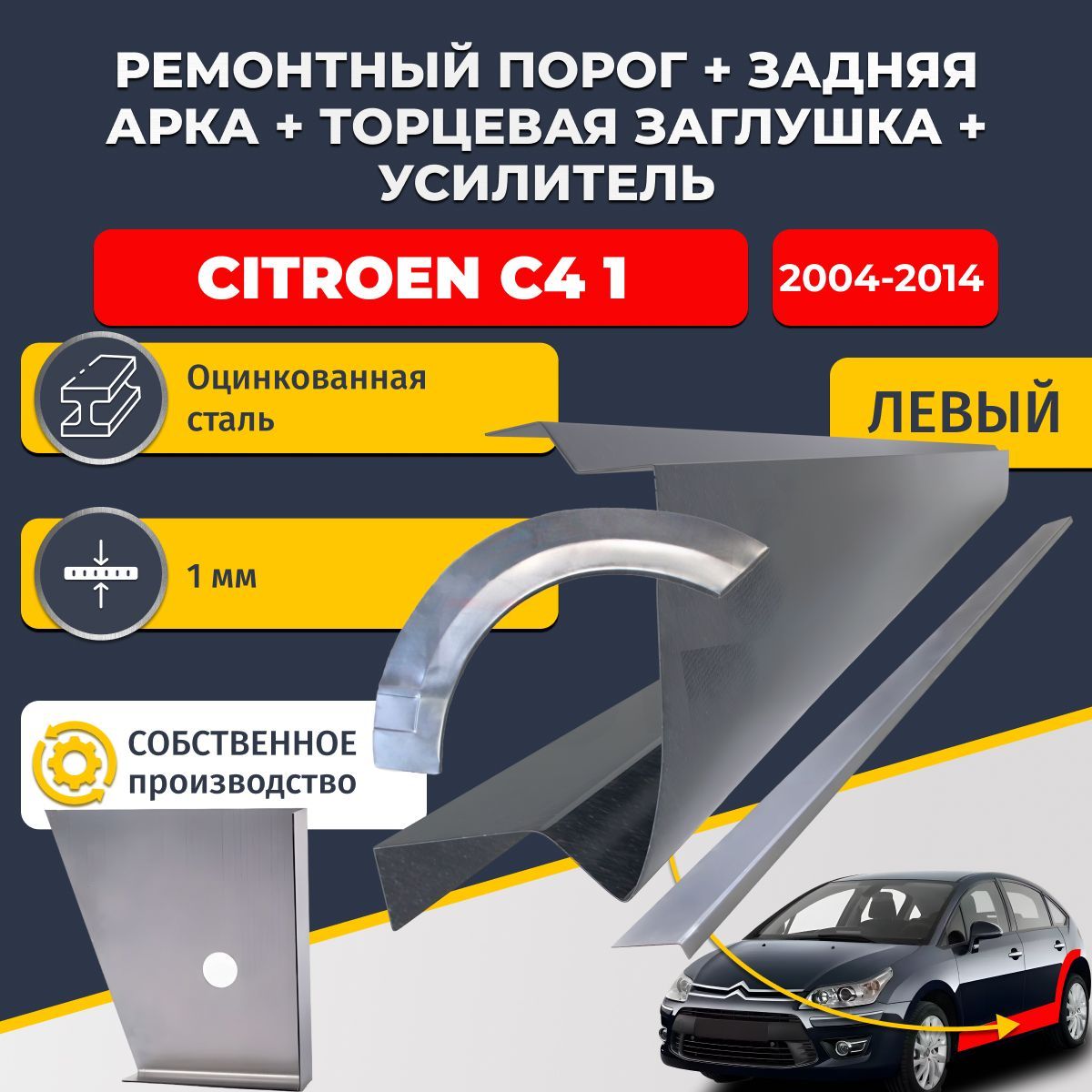 Левая ремонтная задняя арка (0,8 мм) и левый стандартный ремонтный порог + торцевая заглушка + усилитель, на Citroen C4 1 2004-2014 хэтчбек 5 дверей (Ситроен С4). Оцинкованная сталь 1 мм