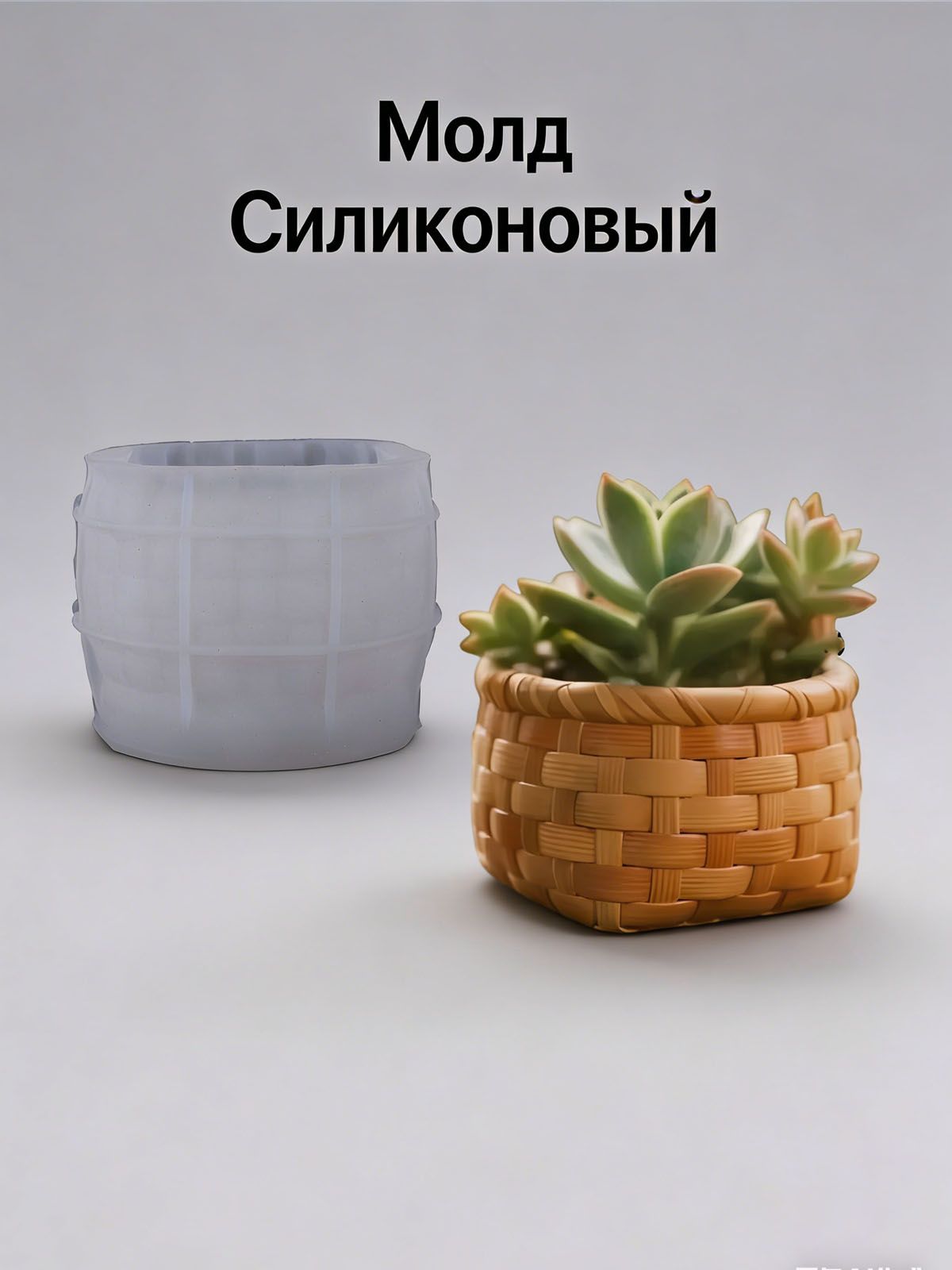 Силиконовая форма "корзина" для эпоксидной смолы, гипса / Молд для Кашпо подсвечника формочки для рукоделия декор интерьера
