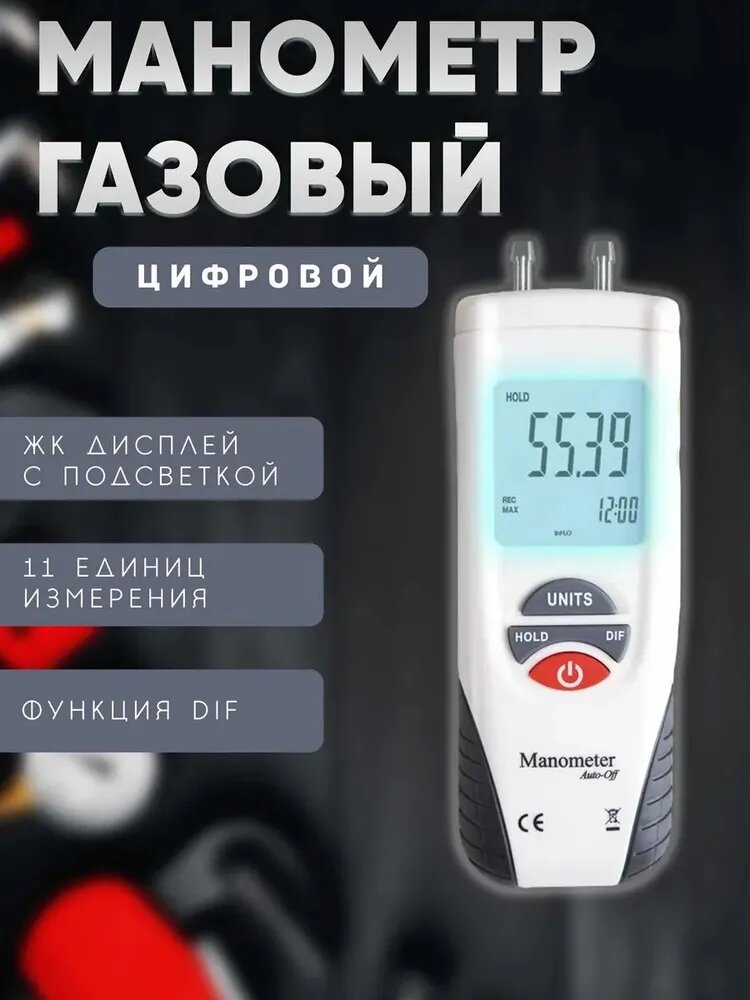 Манометр газовый дифференциальный цифровой HT-1890, ЖК-дисплей с подсветкой, 11 единиц измерения