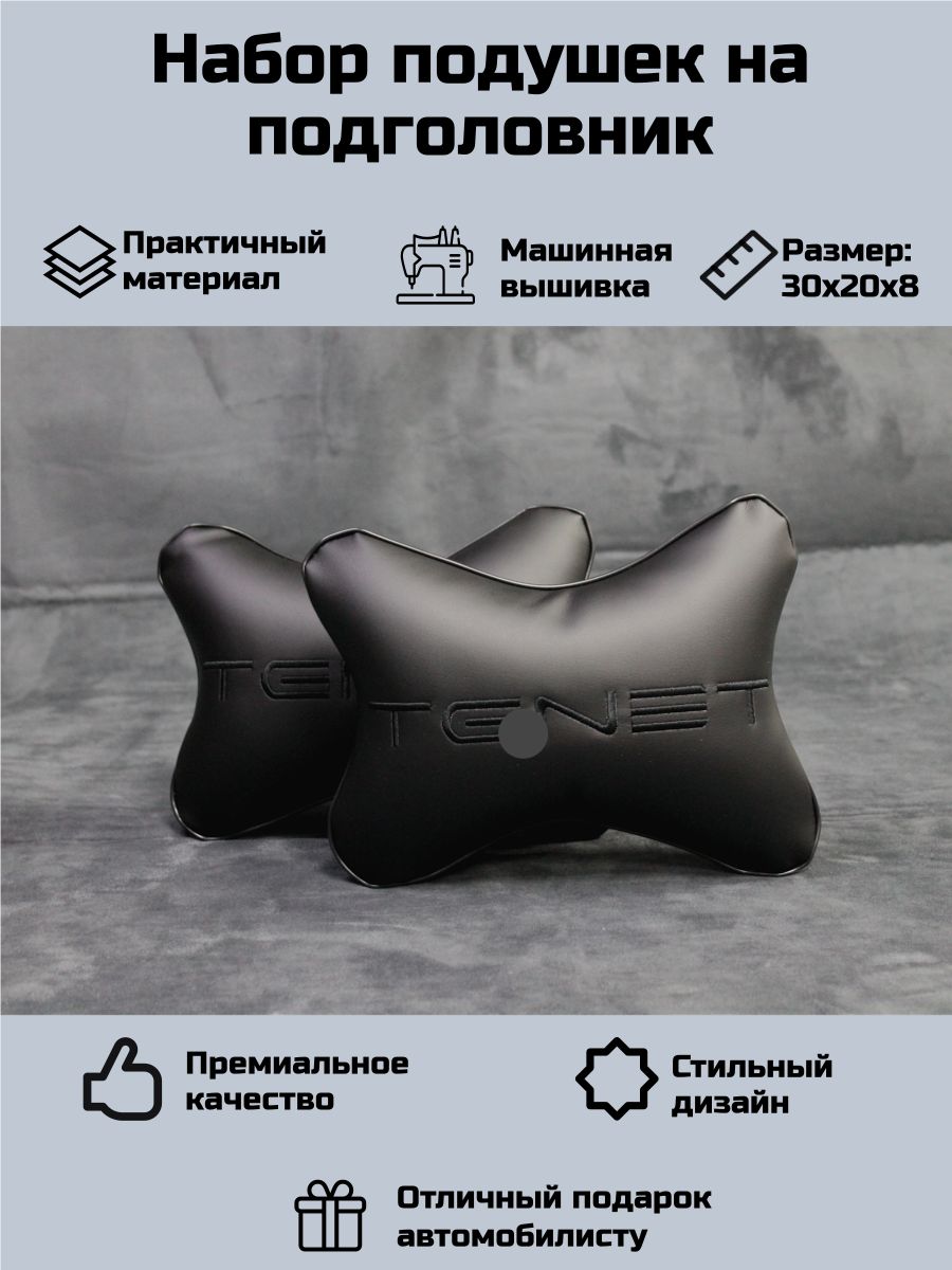 Набор подушек на подголовник автомобиля для Тенет (TENET)