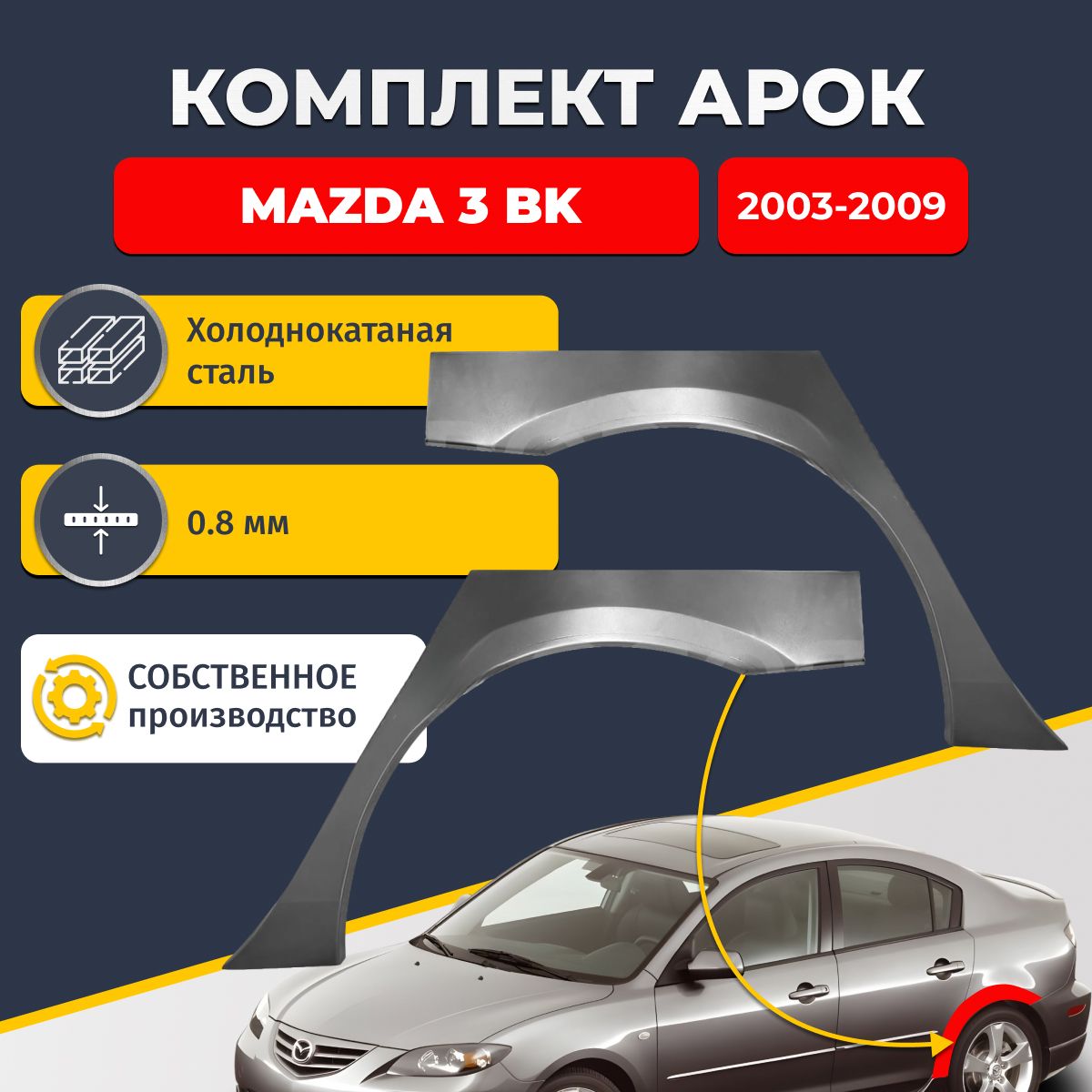 Комплект задних ремонтных арок для автомобиля (2 шт.), Mazda 3 BK 2003-2009 седан/хэтчбек 4 двери (Мазда 3 БК). Холоднокатаная сталь 0,8мм.