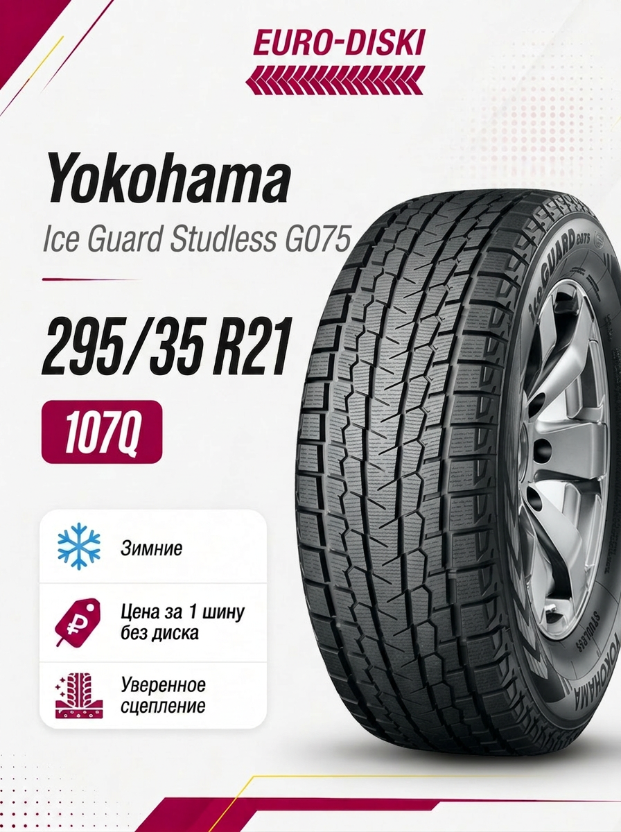 Зимние шины 21/295/35 Yokohama Ice Guard Studless G075 107Q