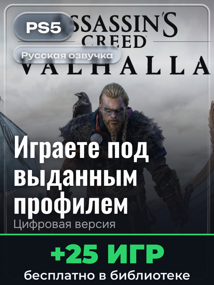 Assassin's Creed Valhalla - Complete Edition для PlayStation 5: цифровая версия PSN, игра с выданного профиля