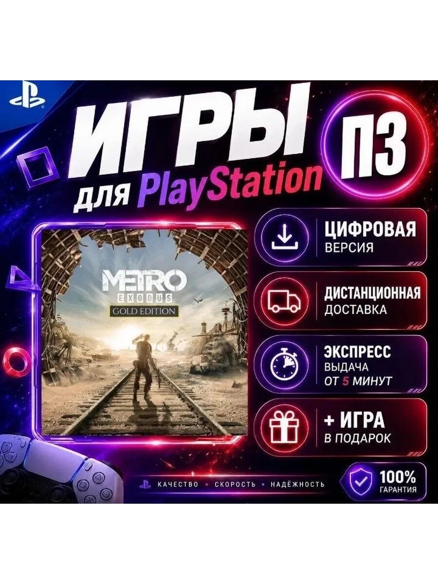 Metro Exodus: Gold Edition (PS4 PS5) цифровая версия п3