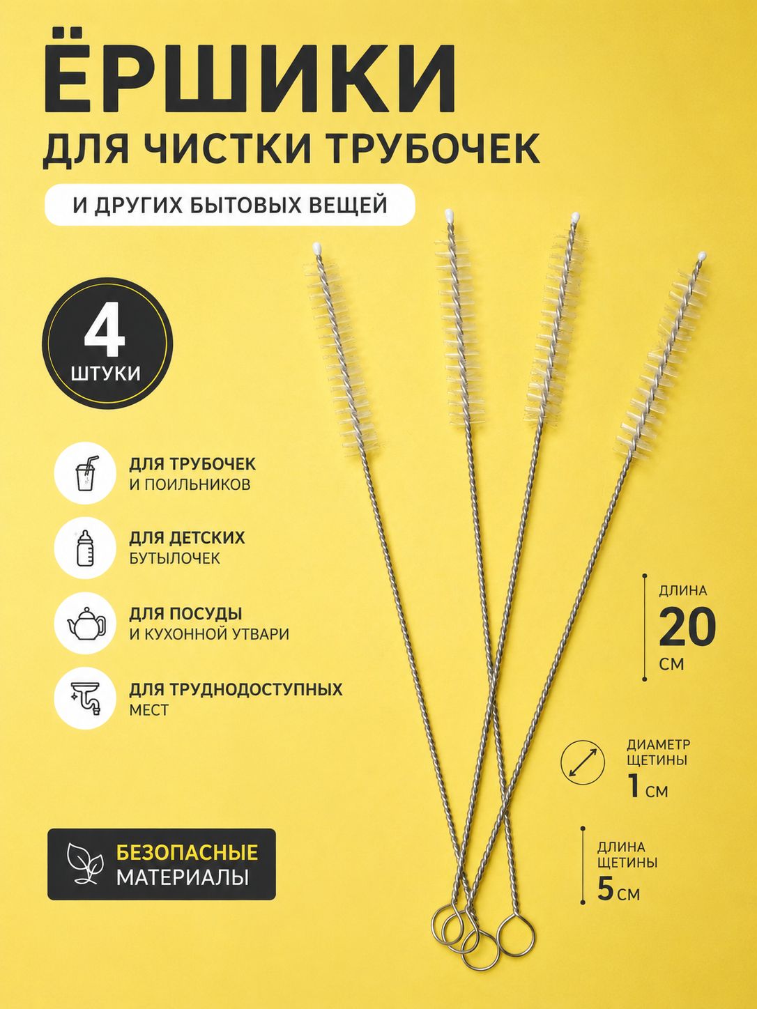 Ёршики для чистки трубочек для коктейлей и детских поильников, Набор из 4 шт.