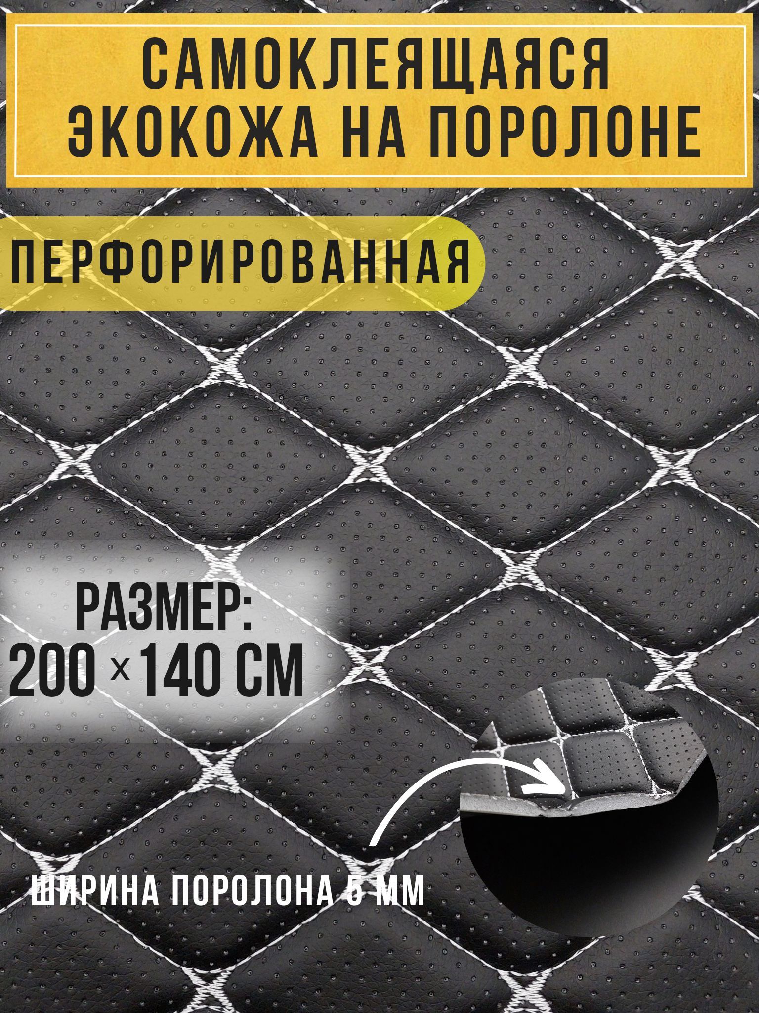 Автомобильная самоклеящаяся экокожа, кожзам обтяжка, перфорация, размер 200х140см цвет черный с белой строчкой