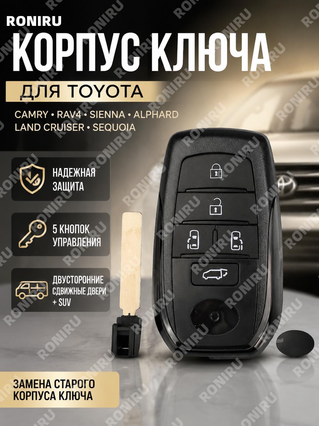 Корпус смарт ключа автомобиля 5 кнопок для Toyota с двумя сдвижными дверями и SUV, замена оболочки из пластика