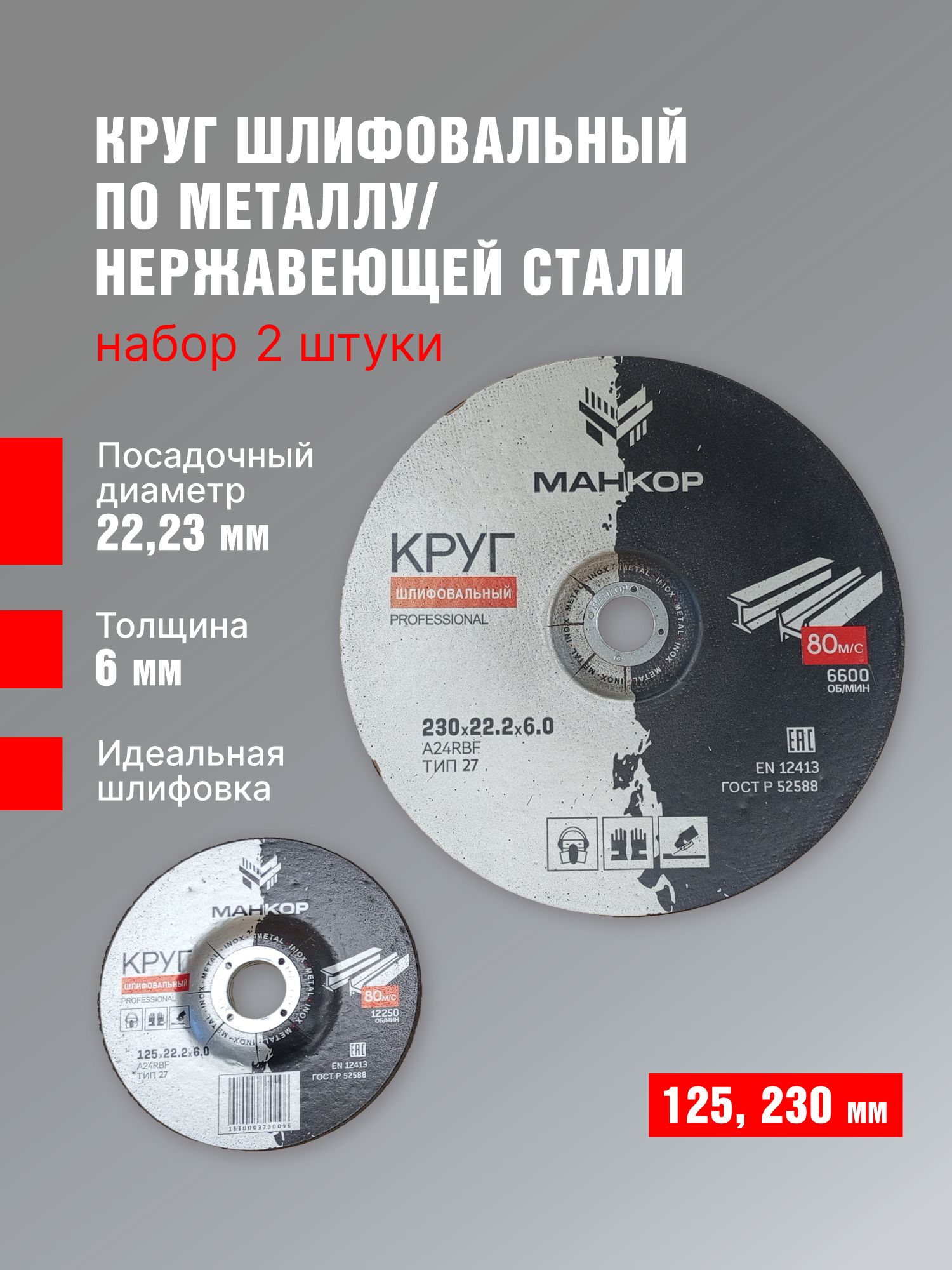 Круг шлифовальный Манкор по металлу 125мм и 230мм набор 2 шт
