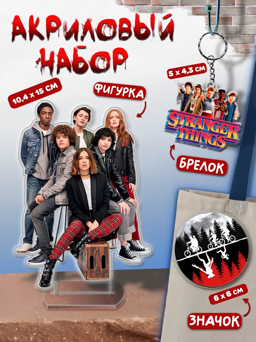 Очень странные дела бокс Осд, Stranger things