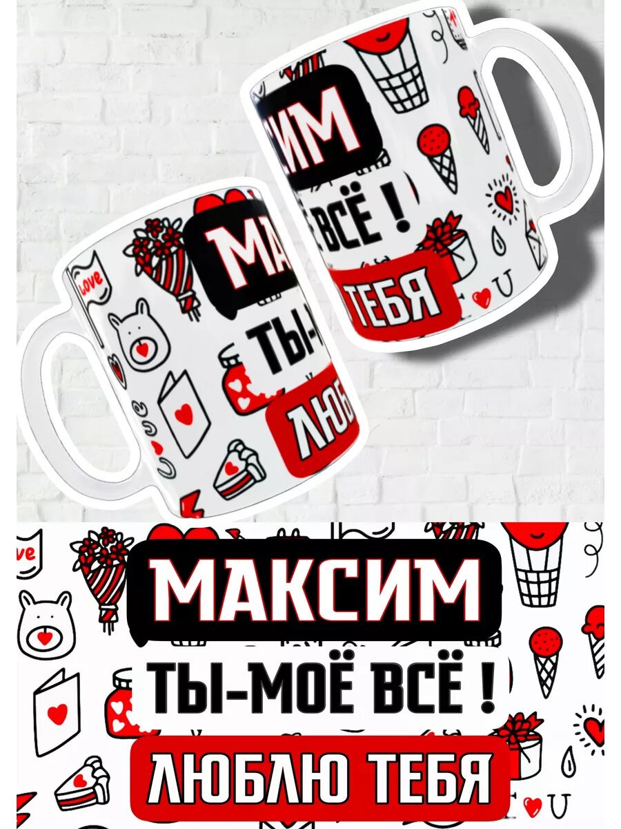 Именная кружка «Максим, люблю тебя» — трогательный и практичный подарок для любимого человека