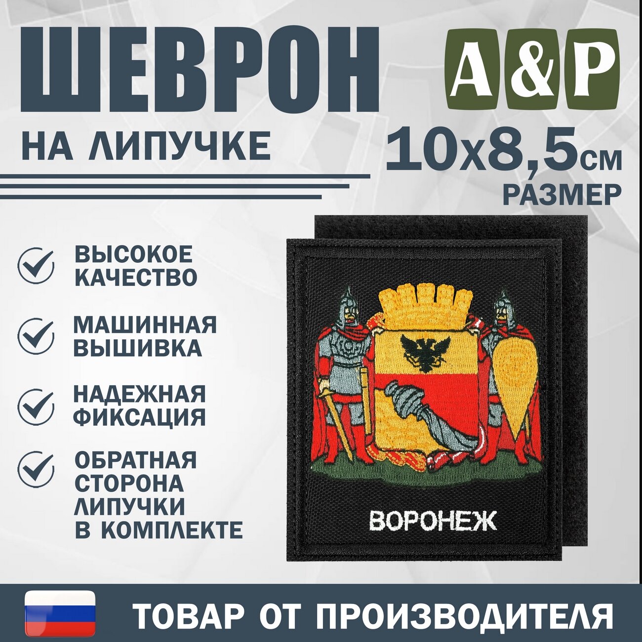 Шеврон на липучке «Герб Воронежа». Размер 100х85 мм. Цвет: черный.