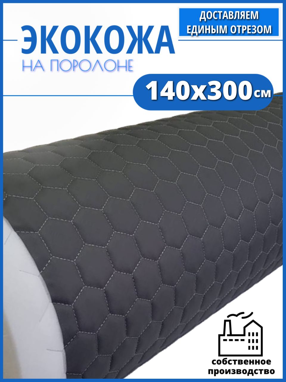 Экокожа стёганая 140*300см. Цвет: серый, с серой строчкой, рисунок соты мяч.