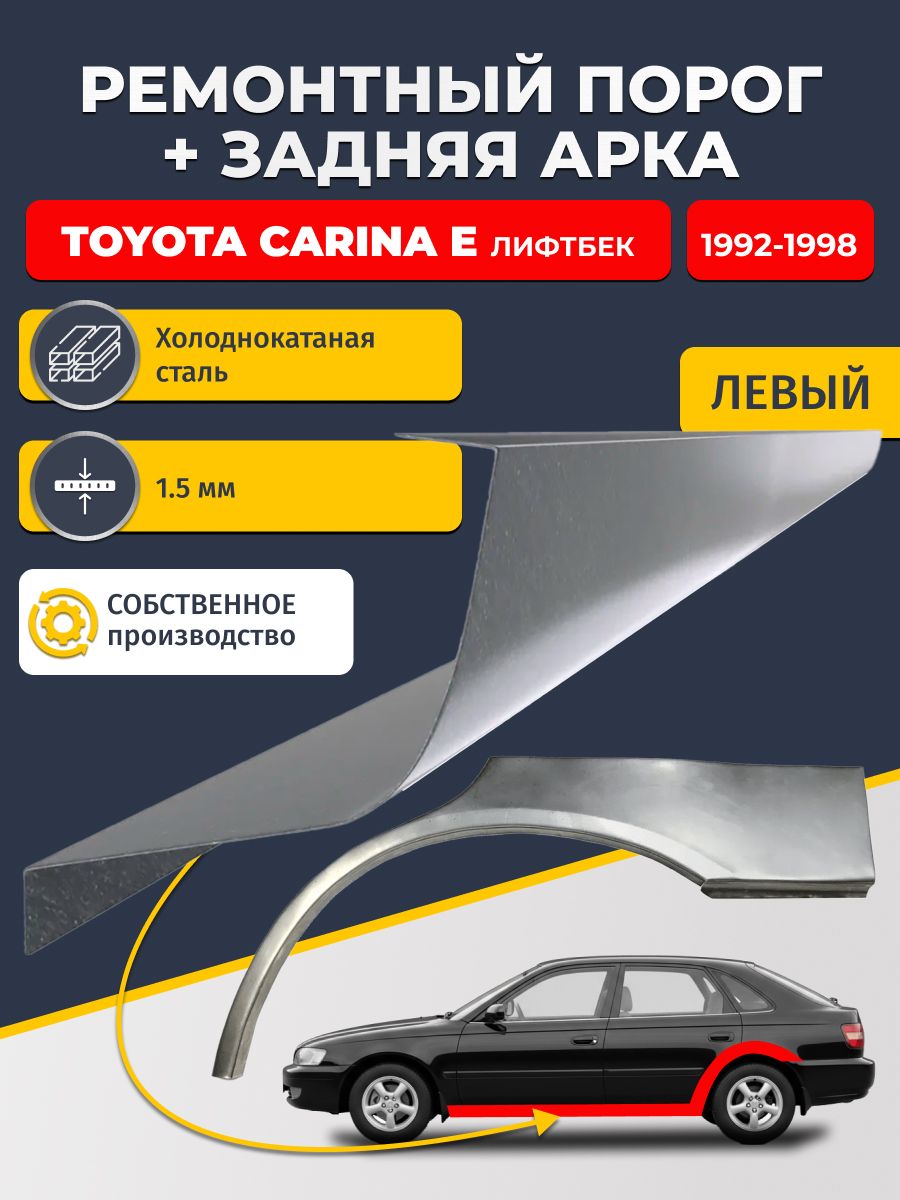 Левая задняя арка(холоднокатаная сталь 0,8 мм) и левый стандартный порог, на Toyota Carina E 1992-1998 лифтбек (Карина Е), холоднокатаная сталь 1.5 мм