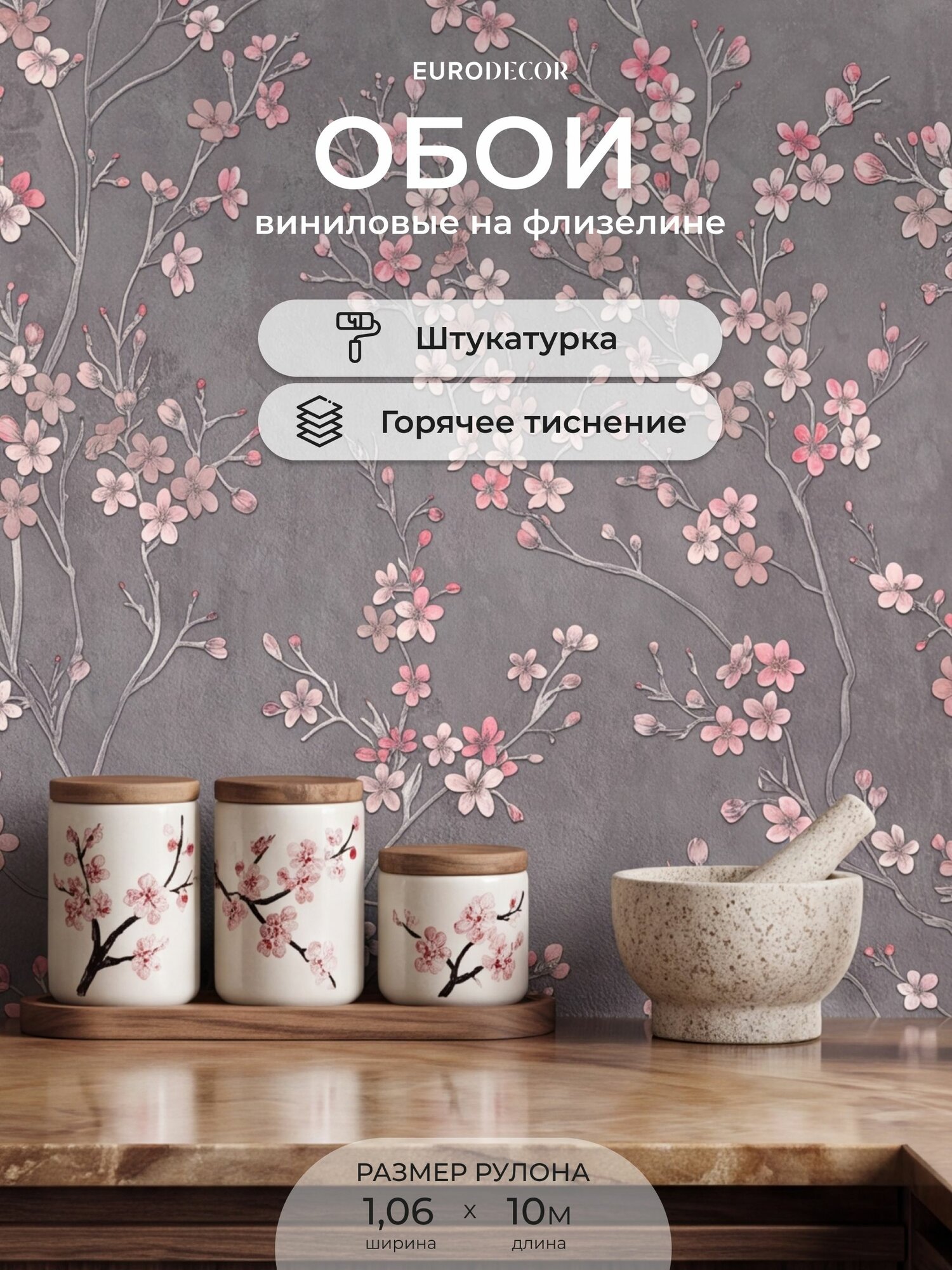 Обои флизелиновые 1.06 виниловые 7218-23 Euro Decor, сакура, для спальни, гостиной, кухни, коридора, детской, метровые